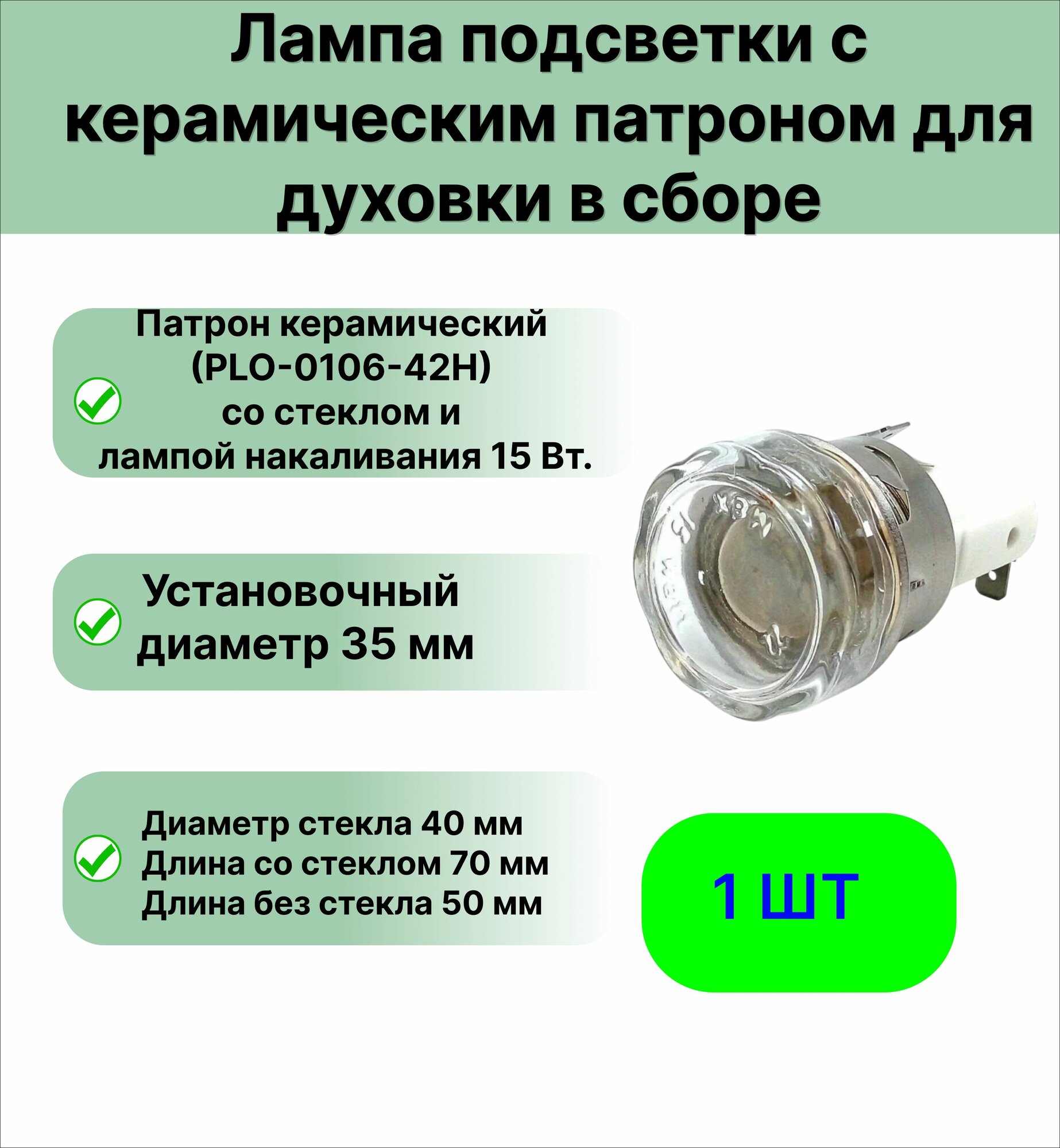Лампа подсветки с керамическим патроном для духовки в сборе