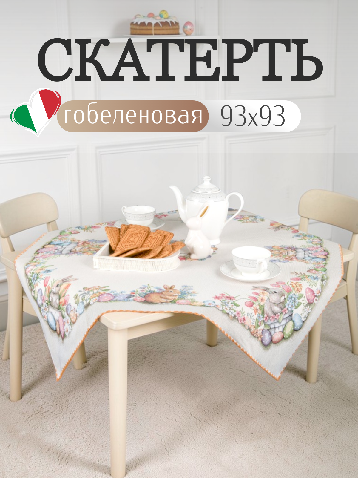 Скатерть гобеленовая на стол 93х93 см, Vingi Ricami, производство Италия