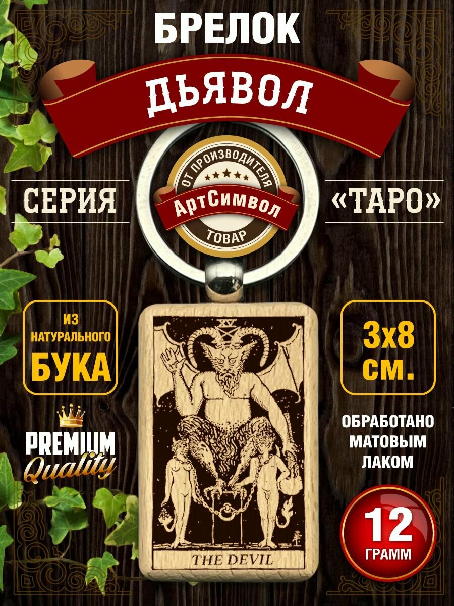 Брелок амулет аркан Таро "Дьявол", талисман на ключи, оберег