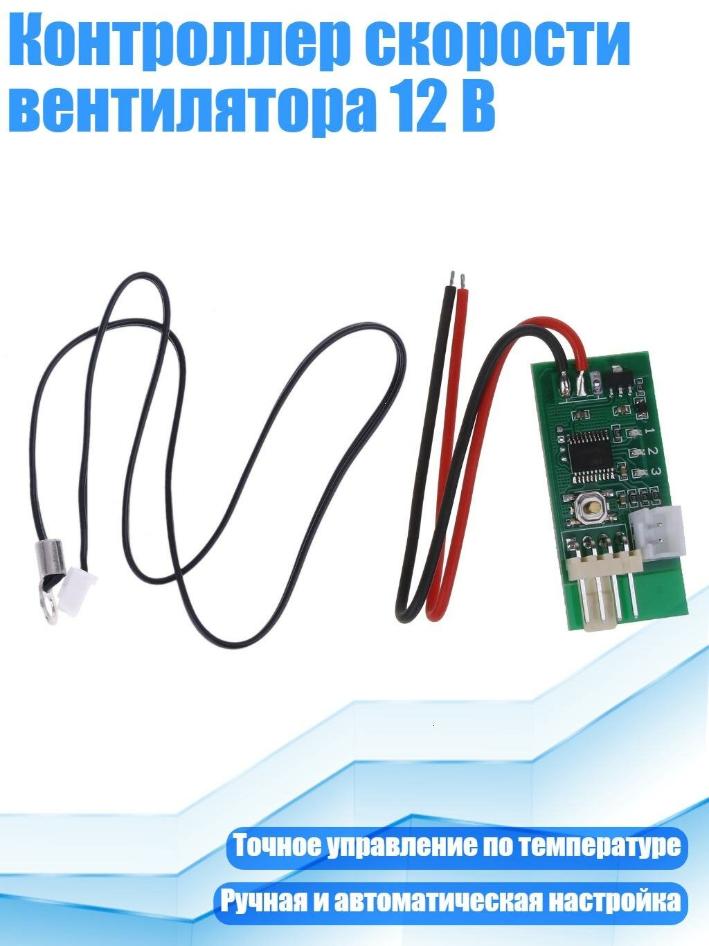 Контроллер скорости вентилятора 12 В, 40cmRingPorbe