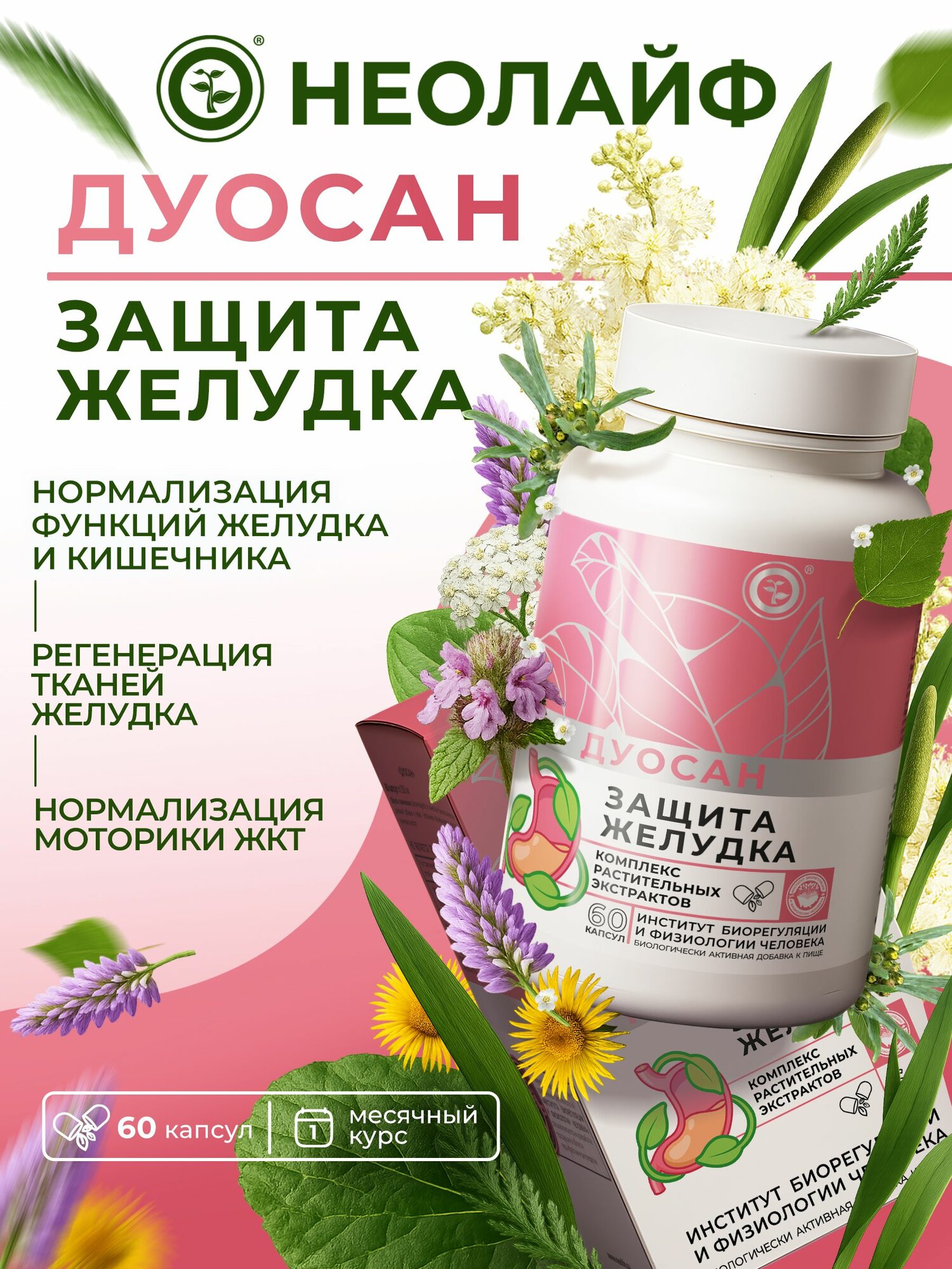 Дуосан неолайф 60 капсул Защита желудка