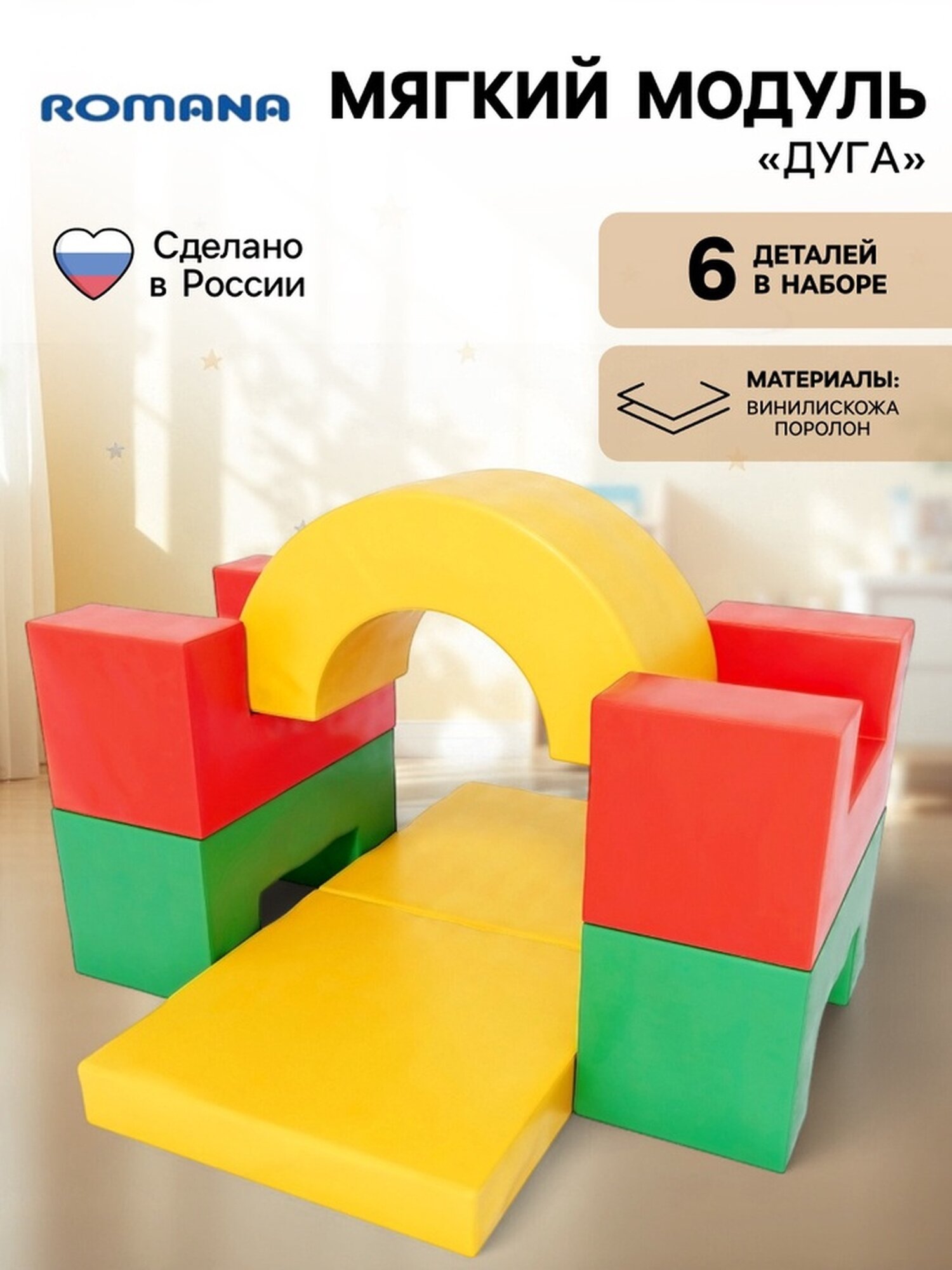 Игровой комплекс ROMANA "Дуга", мягкий, для детей от 3 лет, нагрузка до 50 кг