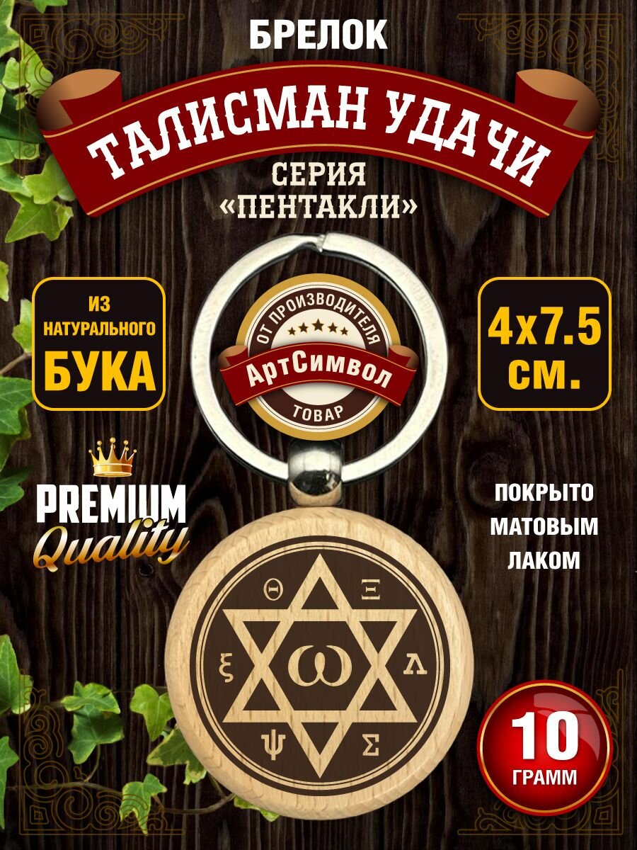 Брелок амулет "Талисман Удачи" серия Пентакли, талисман на ключи