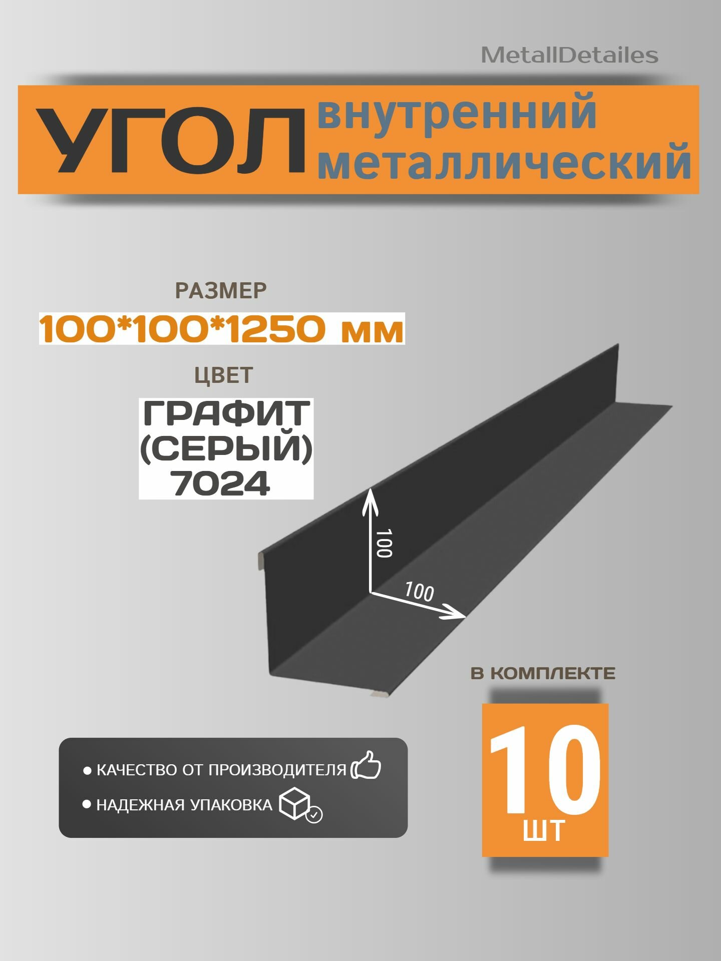 Угол внутренний металлический 100x100x1250, графит RAL7024, 10шт.