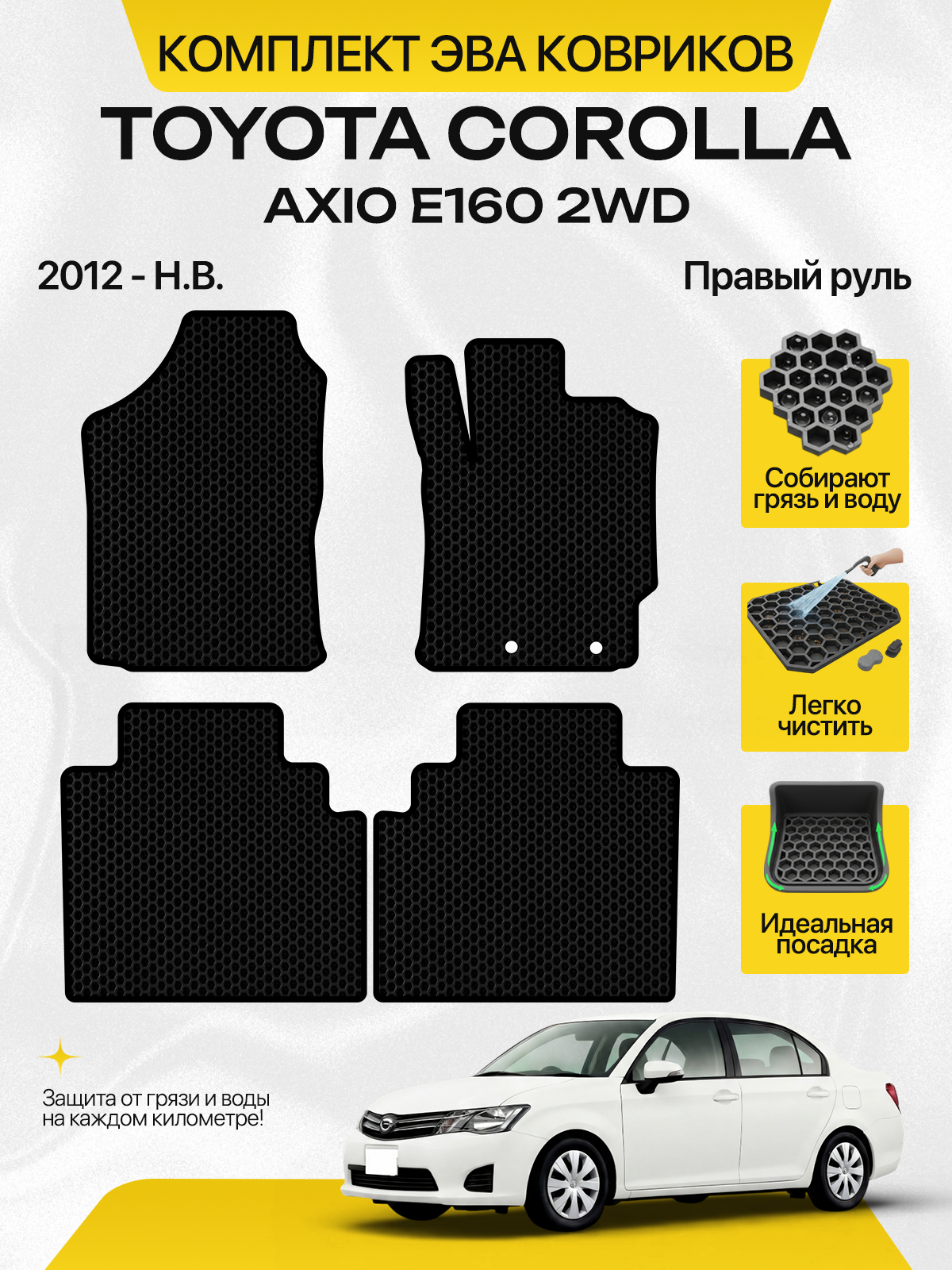 Эва коврики для TOYOTA COROLLA AXIO E160 2WD 2012-н. в. Правый руль, черный с черным кантом(Тойота Королла Аксио кузов Е160 передний привод NRE160, NKE165, NZE161, NRE161)Eva, Ева