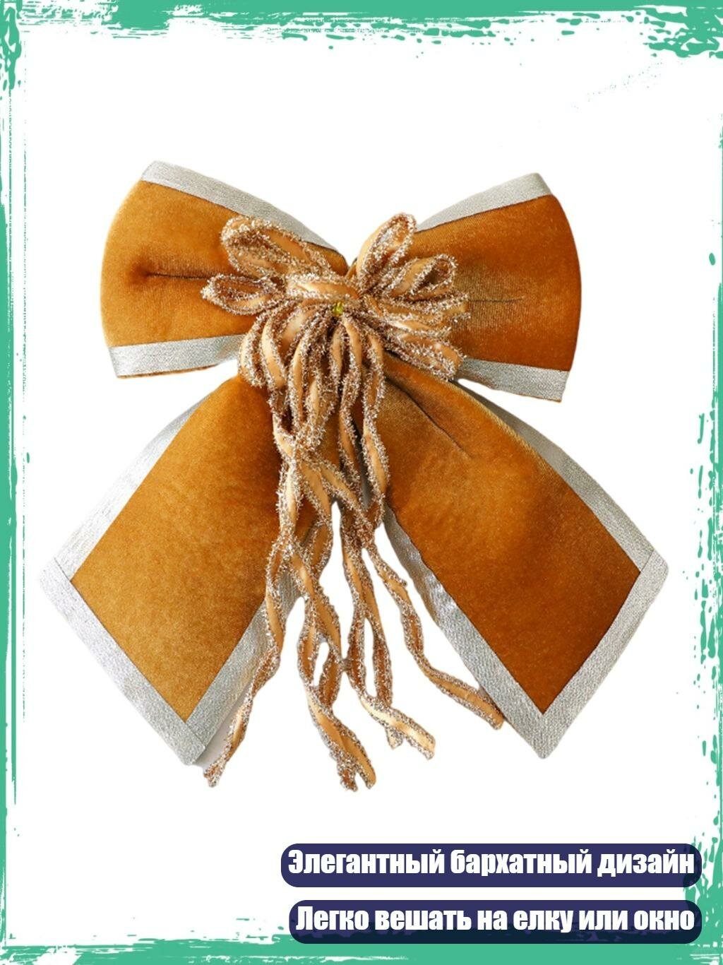 Бархатные рождественские банты, Шампанское Золотая лента