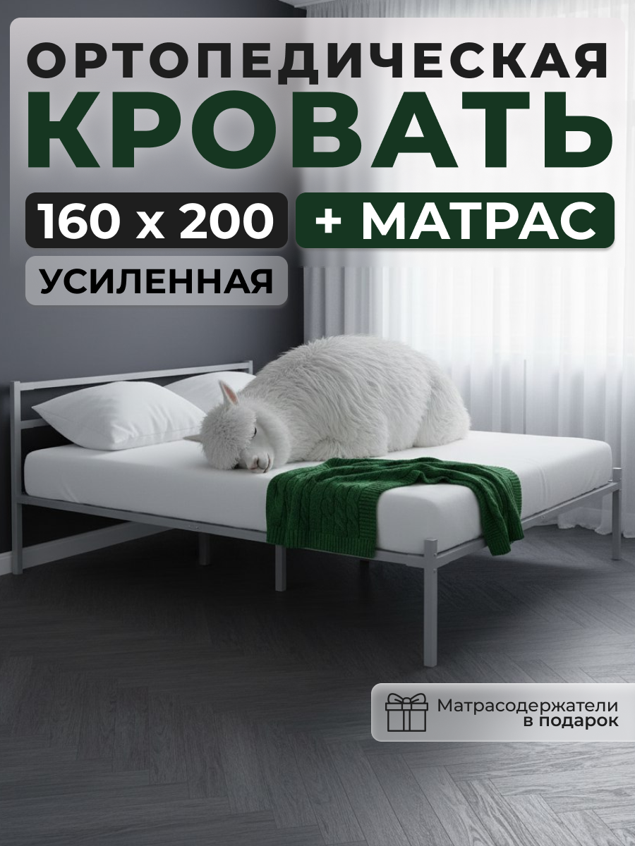 Кровать Alicia и матрас 160х200, металл, ортопедическое ламельное основание, серая усиленная