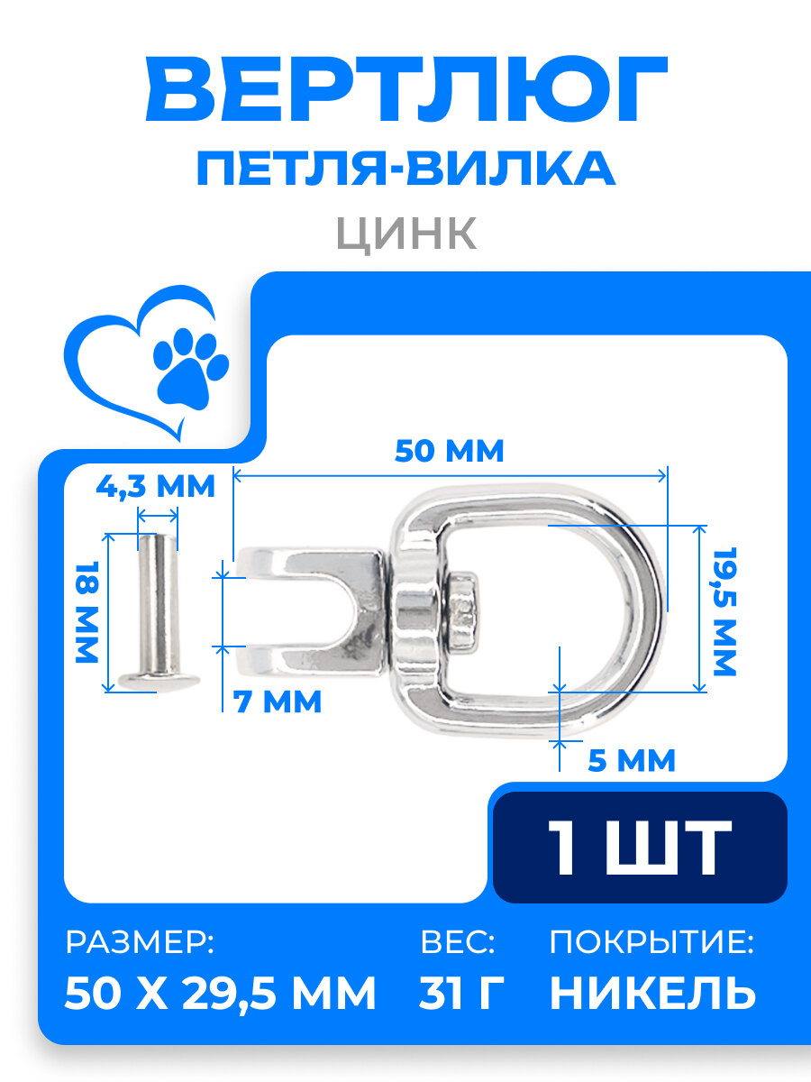 Вертлюг петля-вилка,20мм, L-50мм 3/4, Забота в удовольствие, ET9630-CP