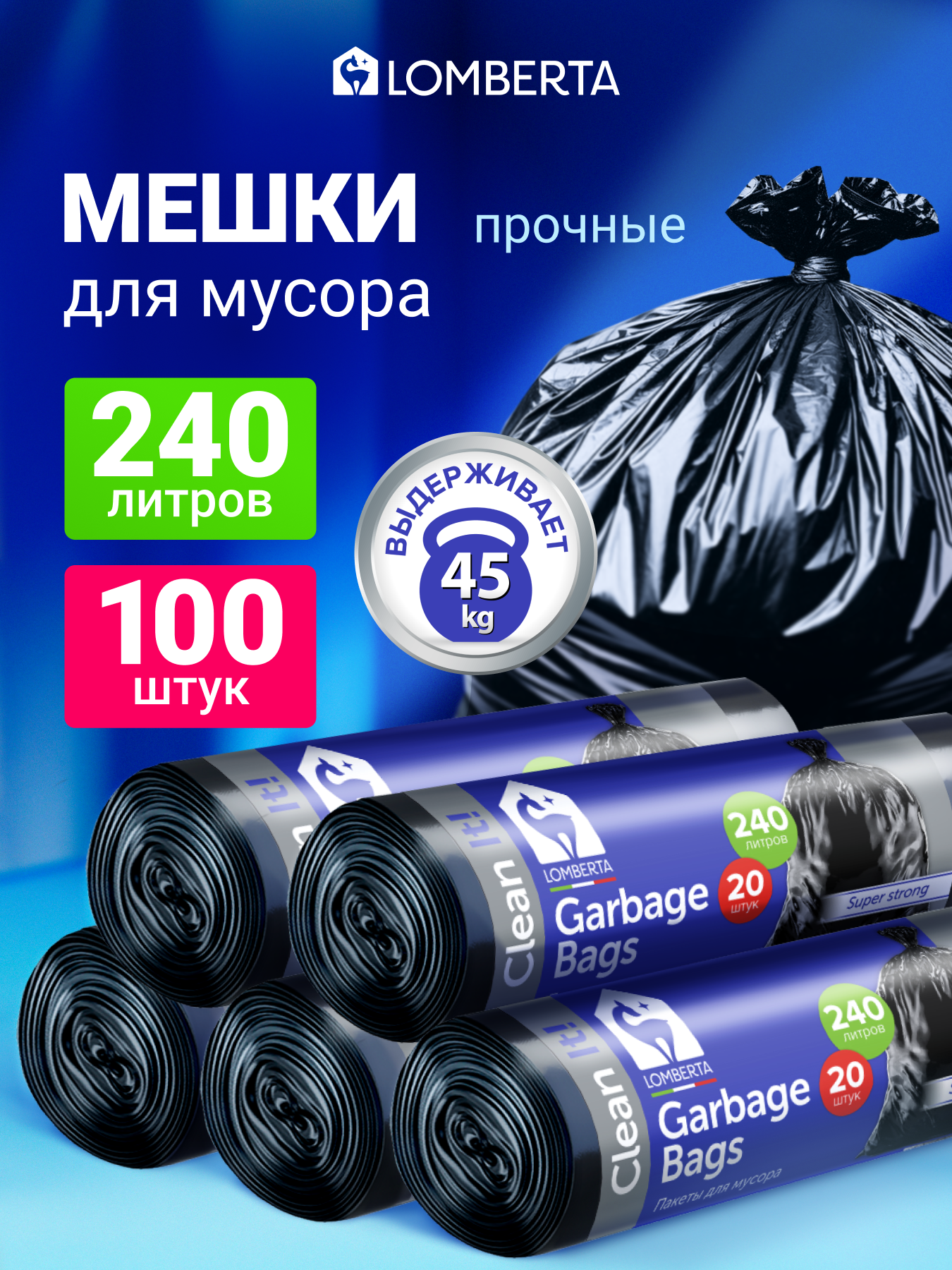 Мешки для мусора Lomberta, плотные в рулоне, для строительного мусора, 240 л, 100 шт.