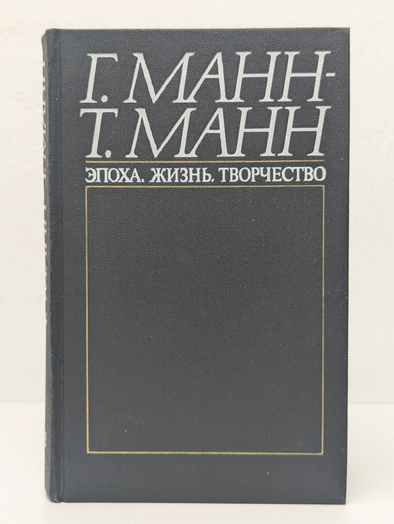 Генрих Манн - Томас Манн. Эпоха. Жизнь. Творчество Манн Генрих, Манн Томас 1988