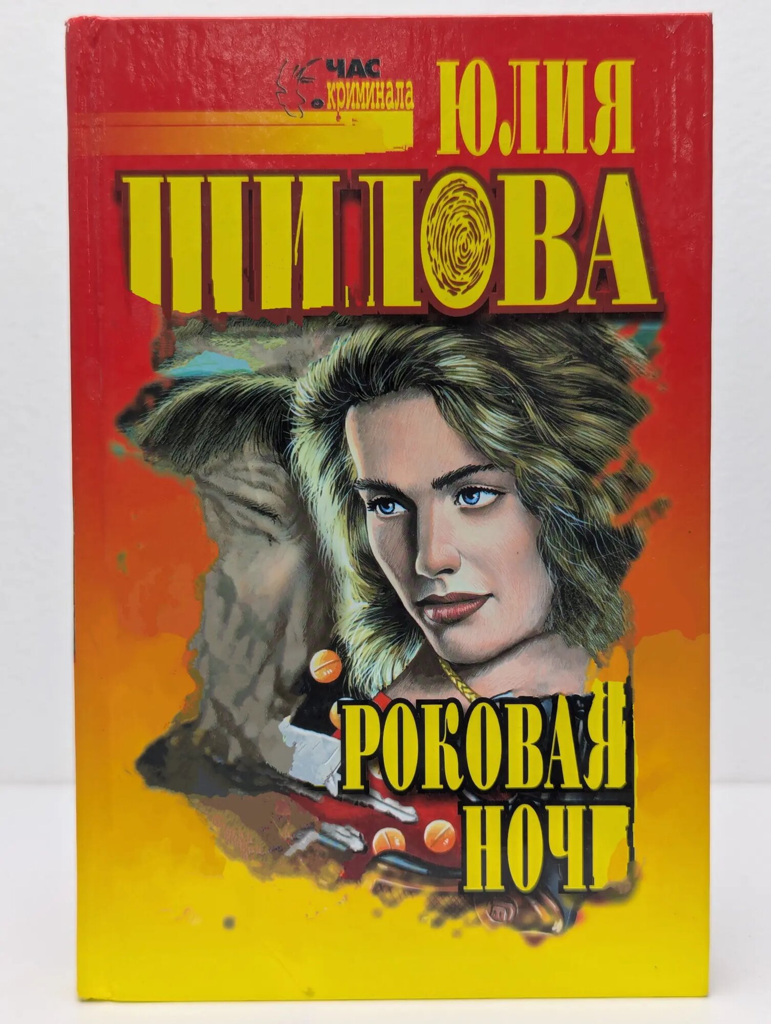 Час криминала. Роковая ночь Шилова Юлия Витальевна 1999
