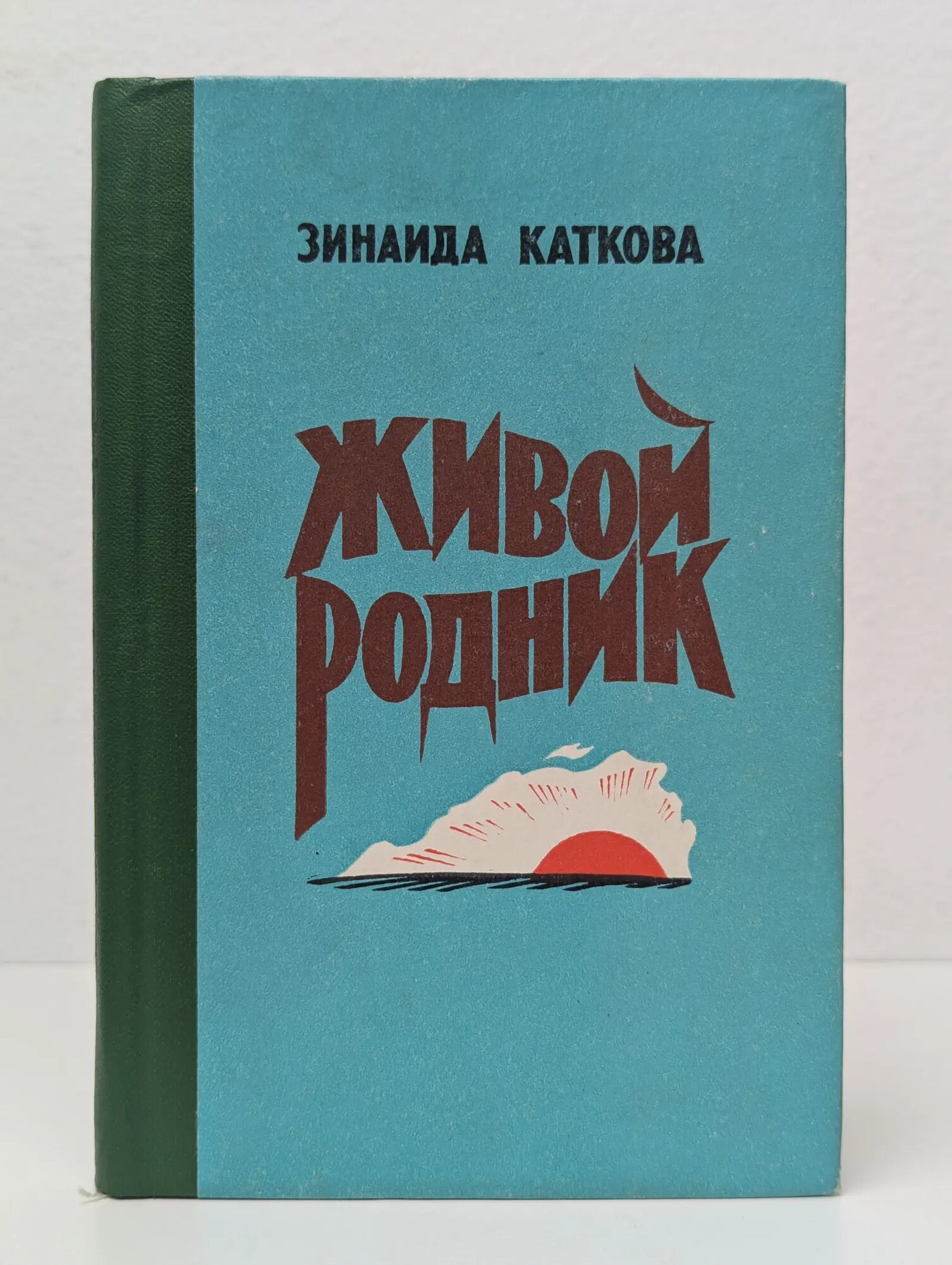 Живой родник Каткова Зинаида Федоровна 1978