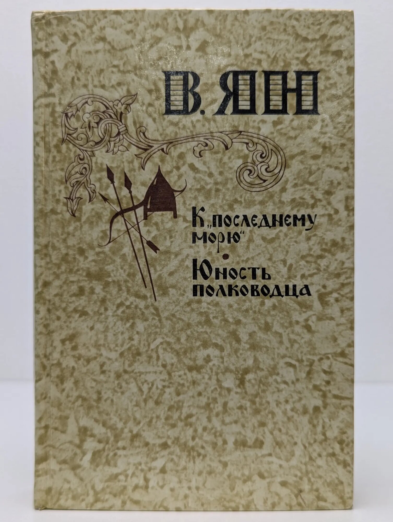 К "последнему морю". Юность полководца Ян Василий Григорьевич 1981