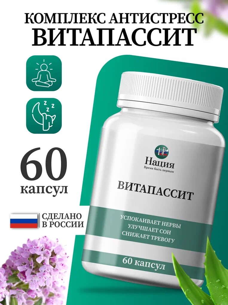 Комплекс антистресс растительного происхождения с валерианой Витапассит
