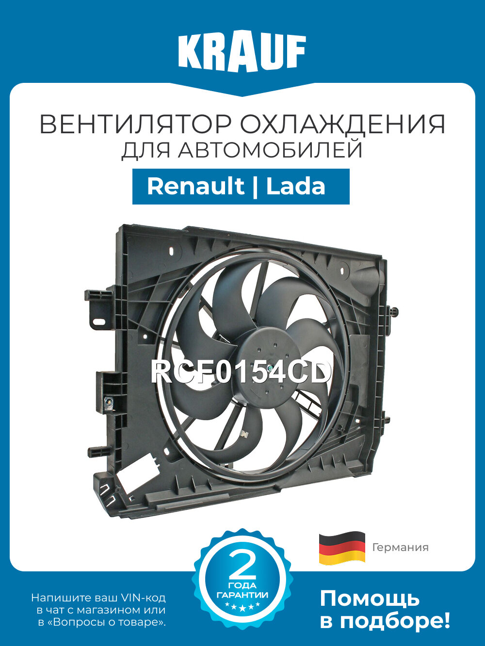 Вентилятор охлаждения KRAUF RCF0154CD для Renault Arkana, Logan; Lada Vesta, X-Ray