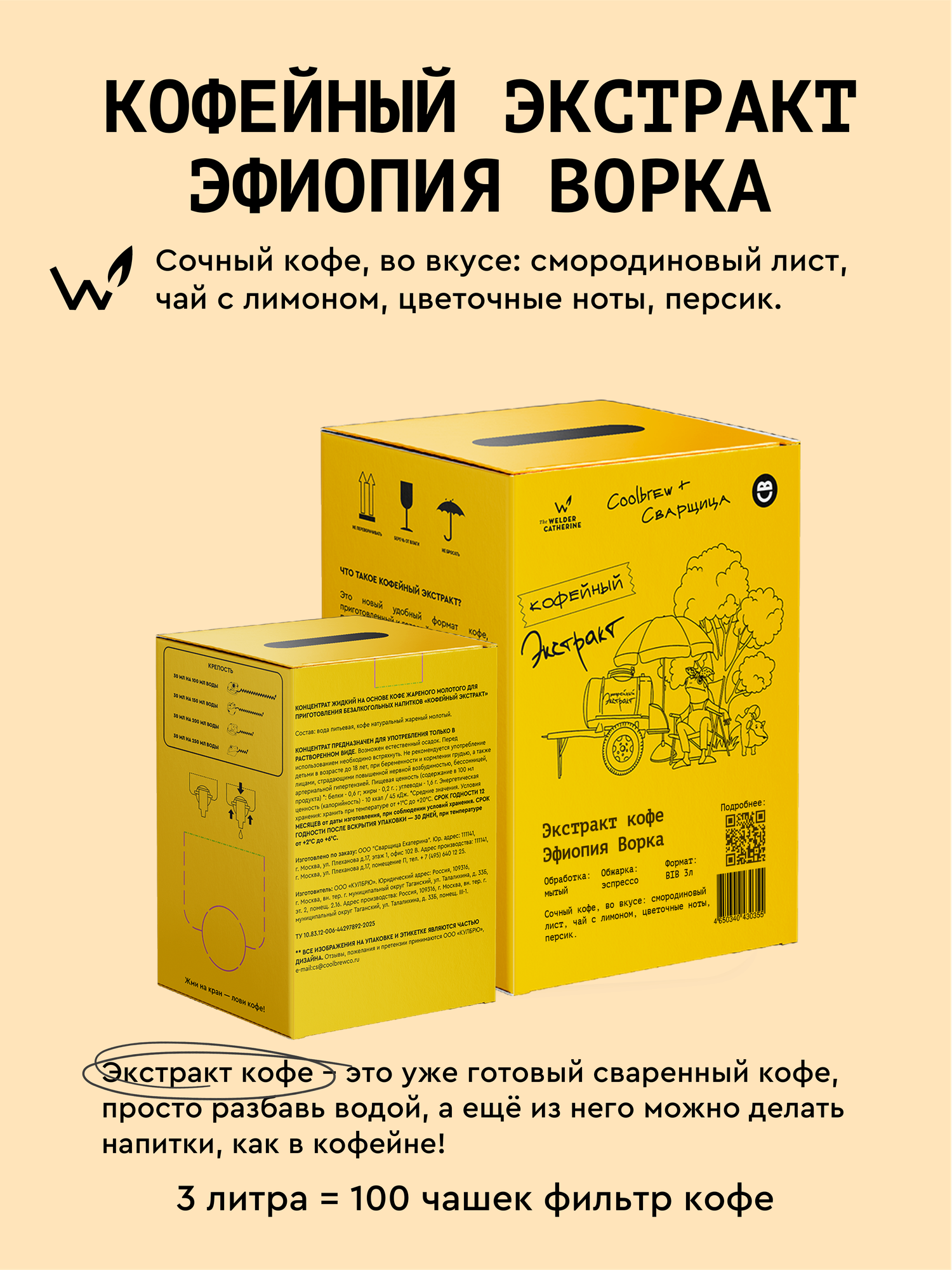 Кофейный экстракт Сварщица Екатерина "Эфиопия Ворка" эспрессо BIB, 3 л