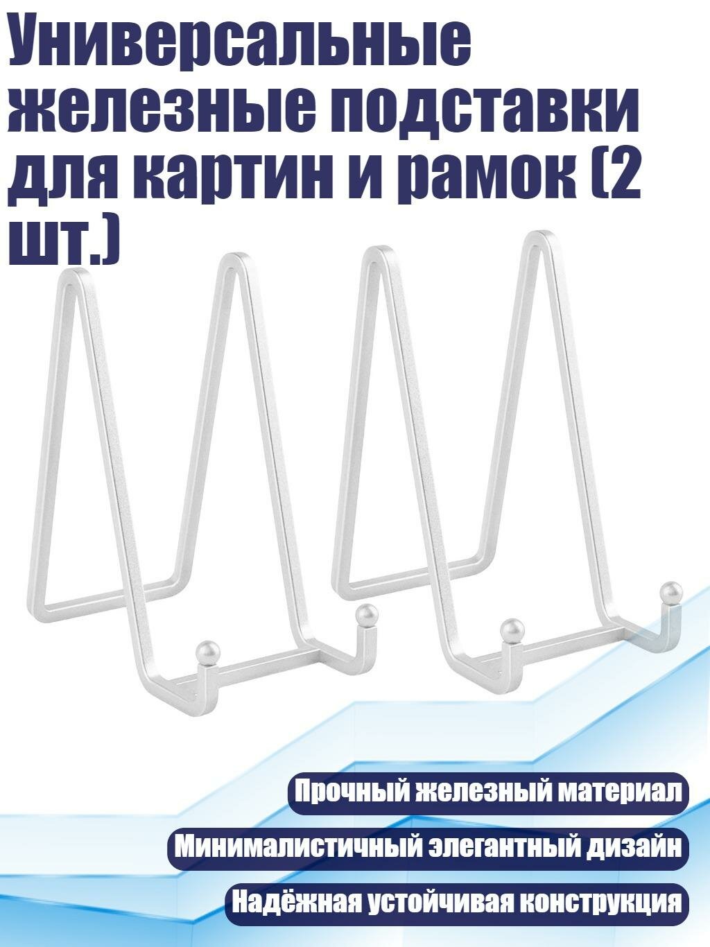 Универсальные железные подставки для картин и рамок (2 шт.), Серебро 3 дюйма
