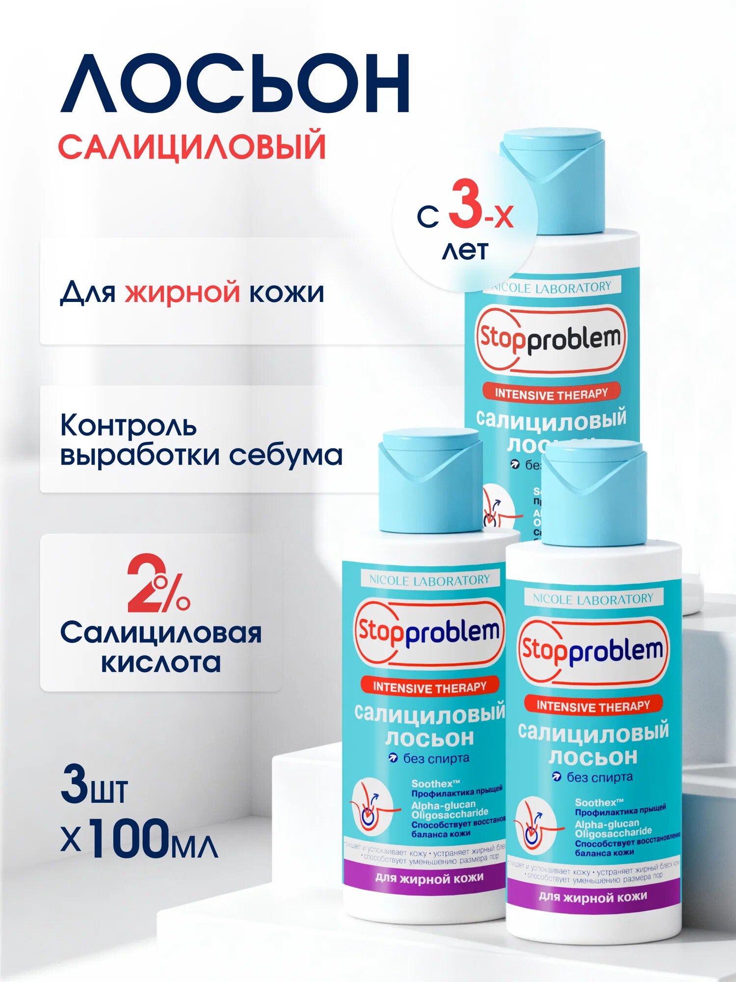 Салициловый лосьон для лица от прыщей Stopproblem набор 3 штуки по 100 мл.