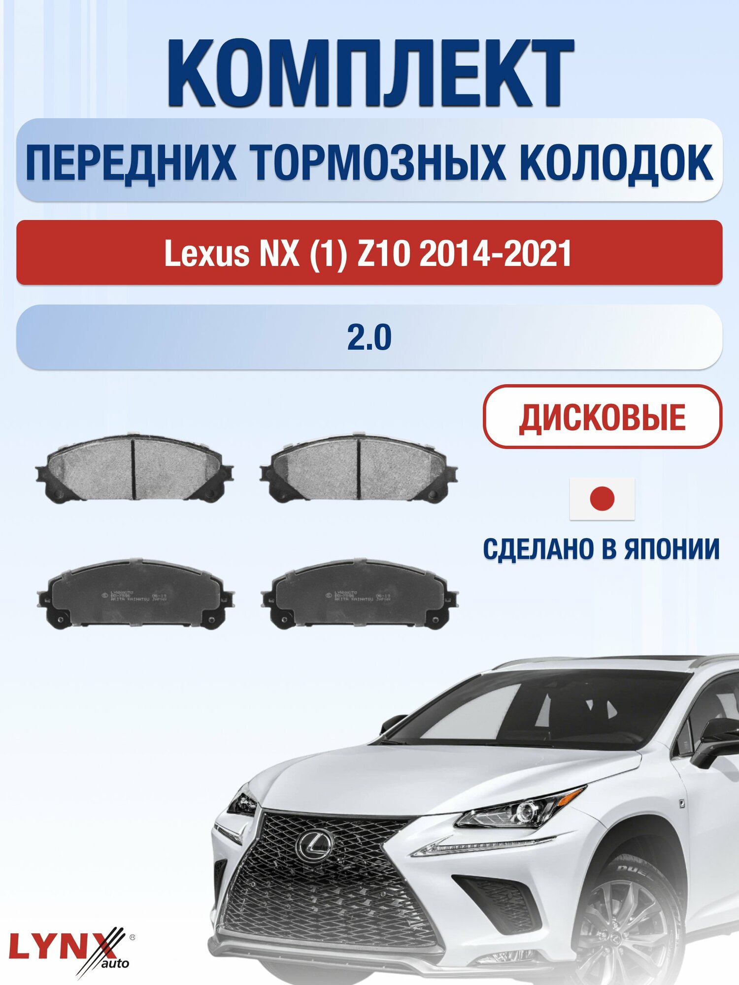 Комплект передних дисковых тормозных колодок на Lexus NX (1) Z10 2014-2021г. / 2.0 (3ZR-FAE) ВD-7596 / Лексус НХ