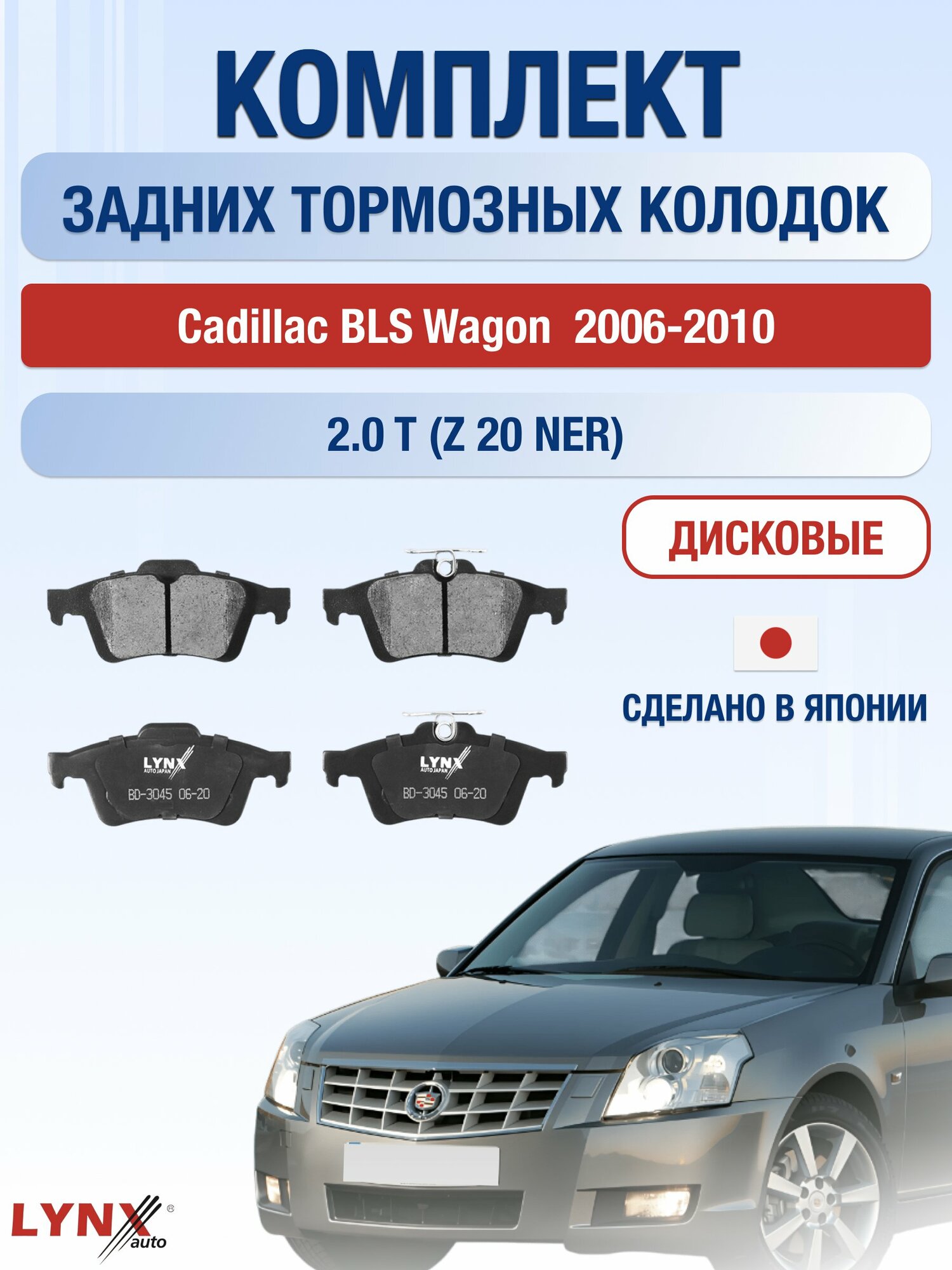 Комплект задних колодок на Cadillac BLS Wagon 2006-2010г. / 2.0 (Z 20 NER) ВD-3045 / Кадиллак БЛС Универсал / LYNXauto