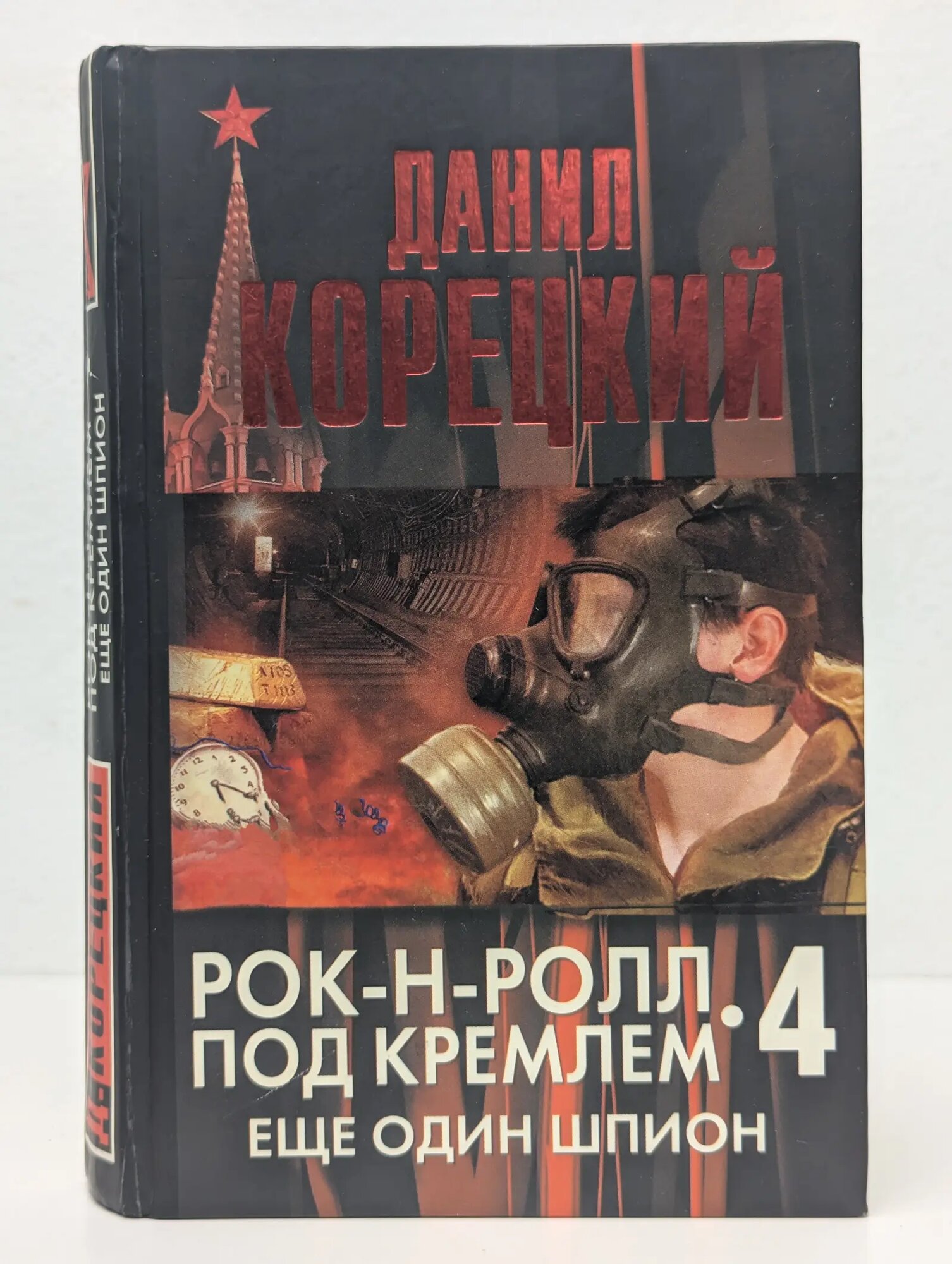 Рок-н-ролл под Кремлем. Книга 4. Еще один шпион Корецкий Данил Аркадьевич 2011