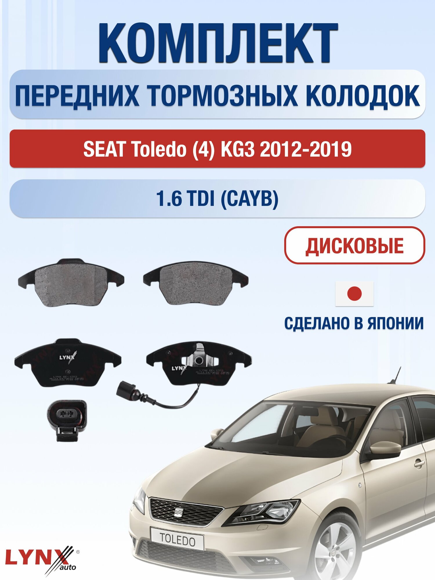 Комплект передних дисковых тормозных колодок на SEAT Toledo (4) KG3 2012-2019г. / 1.6 TDI (CAYB) ВD-1203 / Сеат Толедо