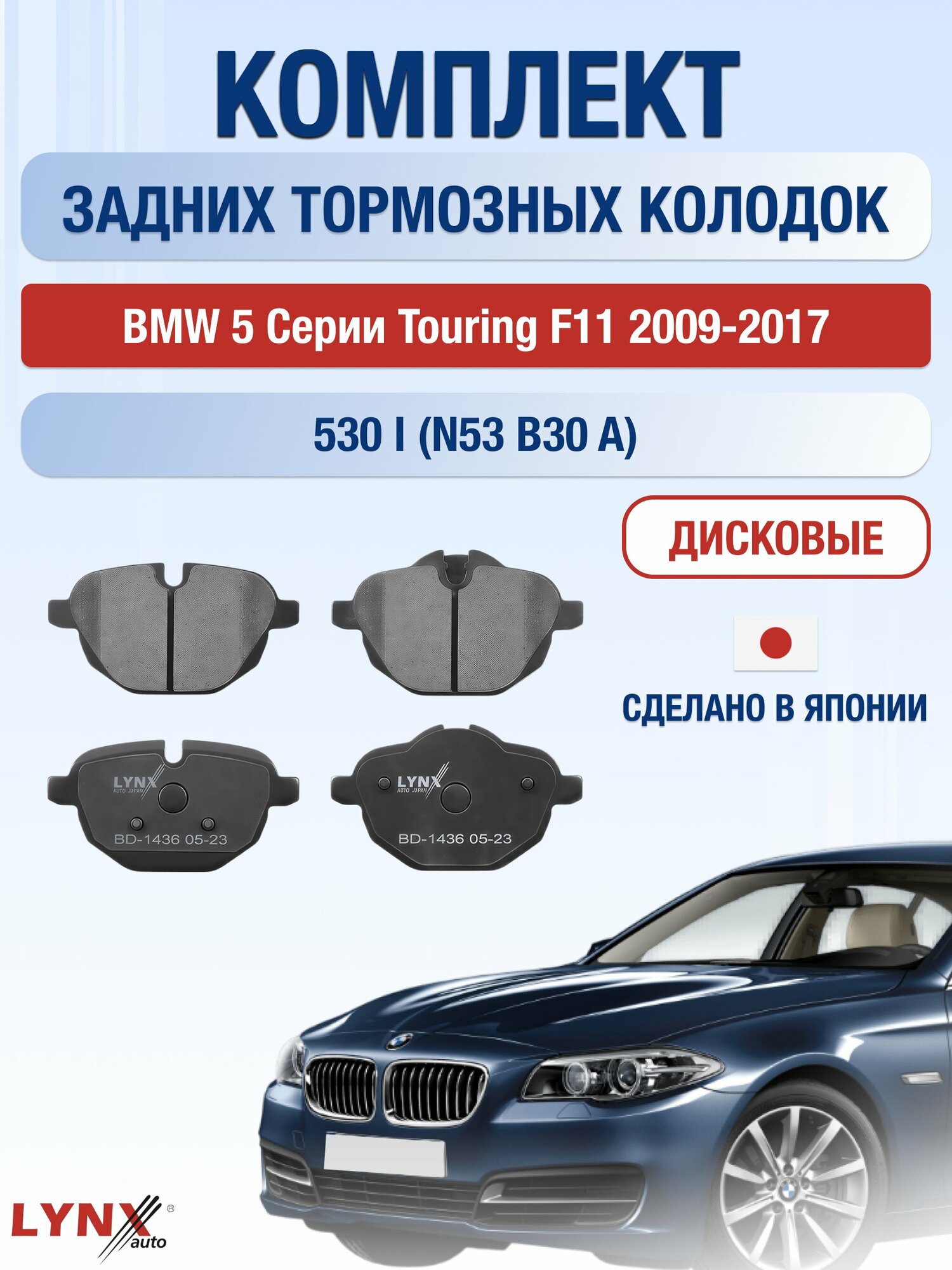 Комплект задних дисковых тормозных колодок на BMW 5 Touring F11 2009-2017г. / 530 i (N53 B30 A) ВD-1436 / БМВ / LYNXauto