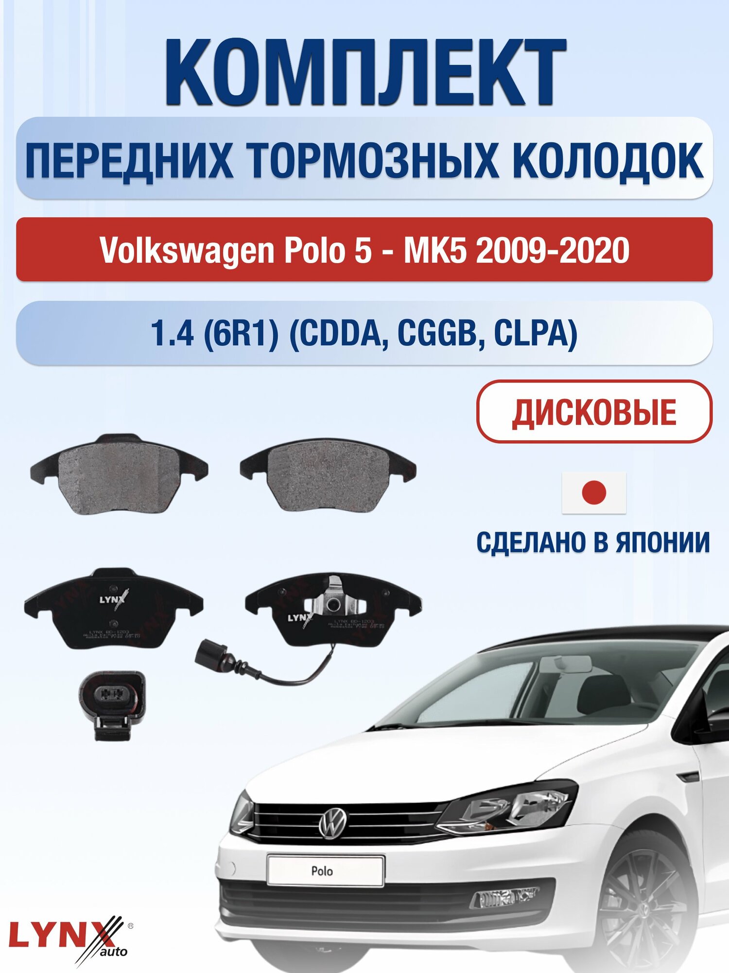 Комплект передних дисковых тормозных колодок на Volkswagen Polo 5 - MK5 2009-2020г. /1.4 (BUD) ВD-1203 /Фольксваген Поло