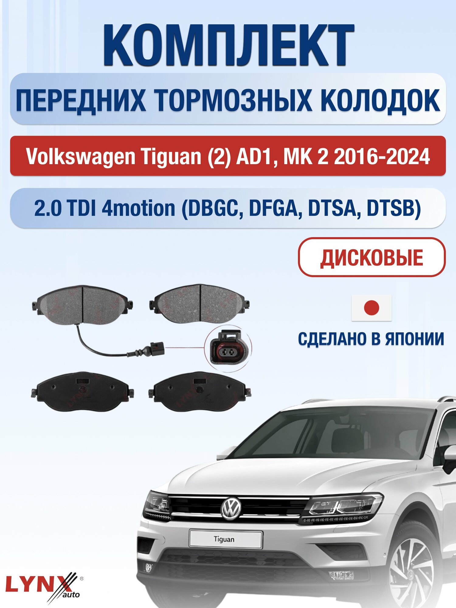 Комплект передних дисковых тормозных колодок на Volkswagen Tiguan (2) AD1 2016-2024г. / 2.0 (CAWB) ВD-8042 / Фольксваген