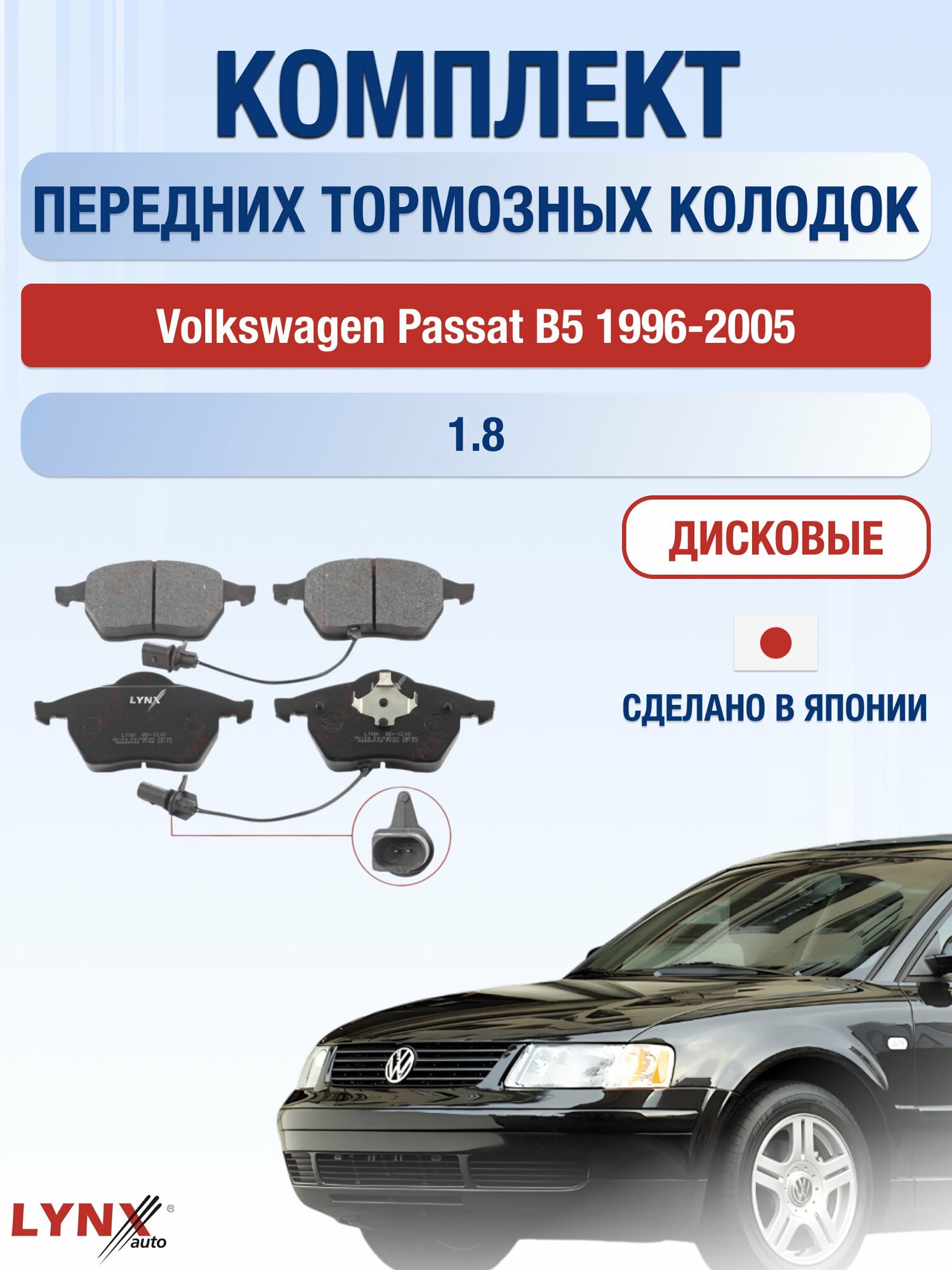 Комплект передних дисковых тормозных колодок на Volkswagen Passat B5 1996-2005г. /1.8 (ADR) ВD-1216 /Фольксваген Пассат