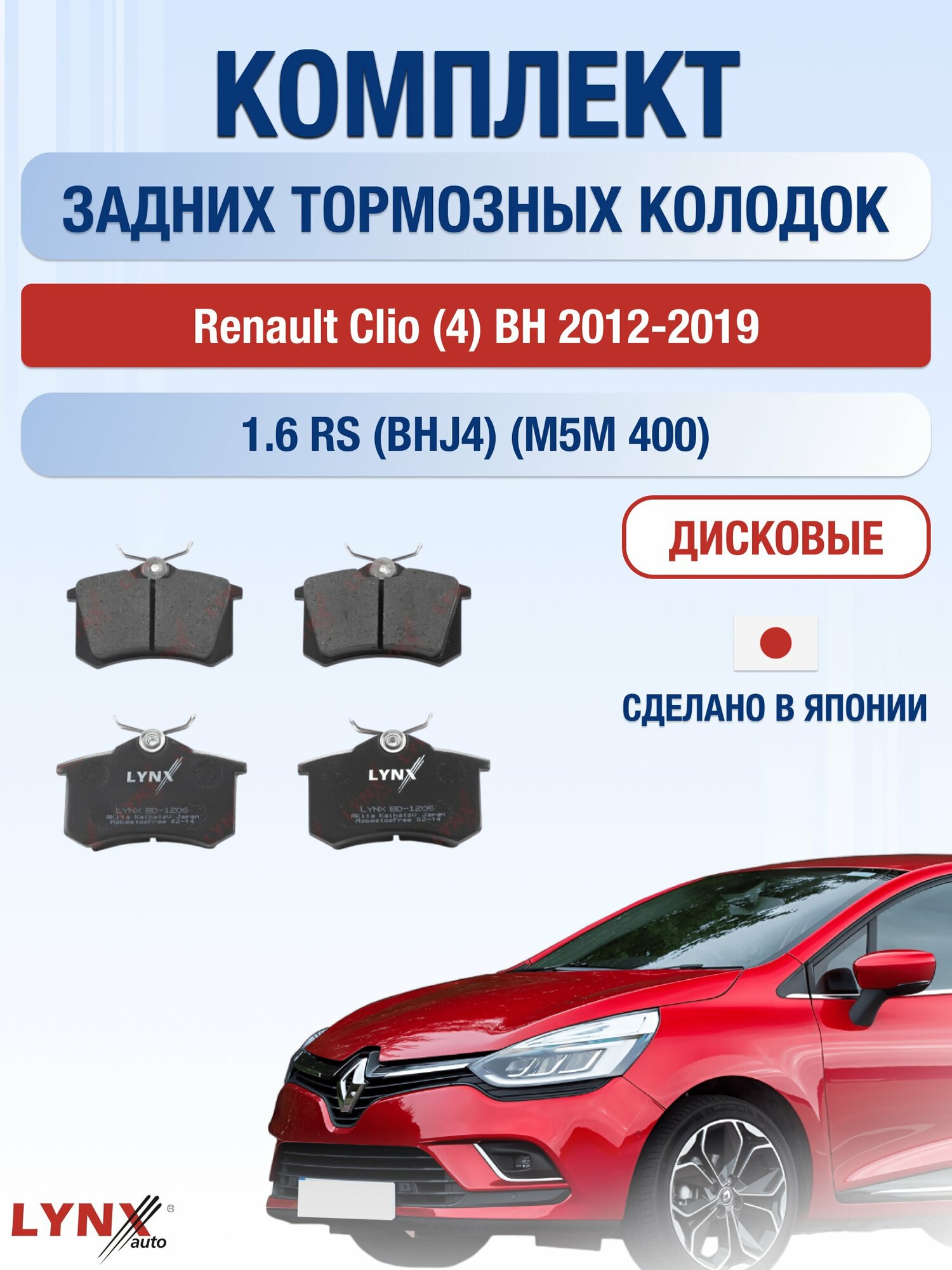 Комплект задних дисковых тормозных колодок на Renault Clio (4) BH 2012-2019г. / 1.6 RS (M5M 400) ВD-1206 / Рено Клио