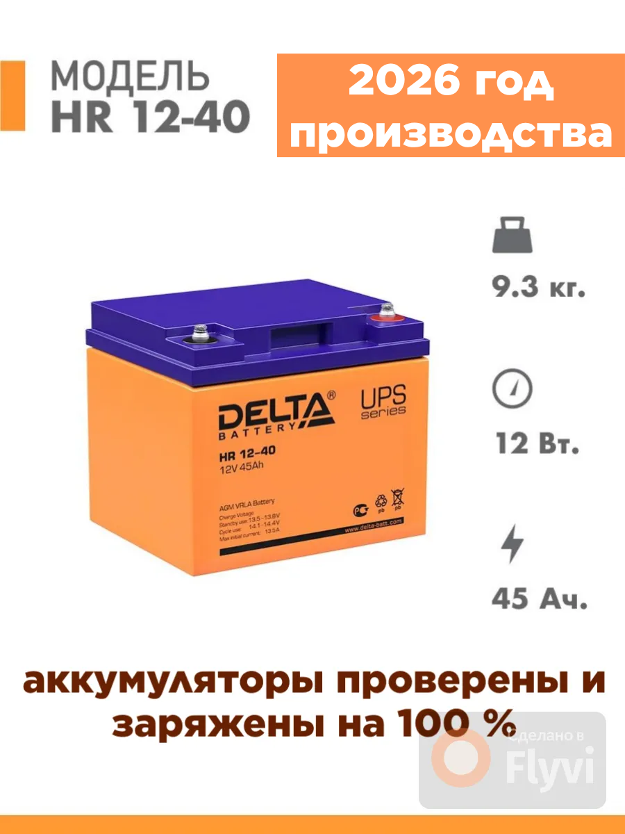 Аккумуляторная батарея Delta HR 12-40 ( 12V / 45Ah ) для котла, насоса