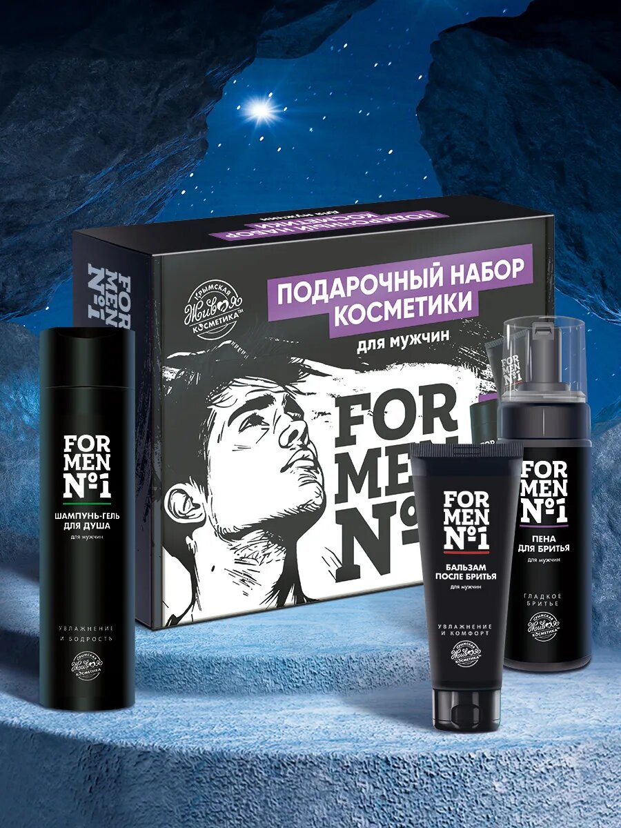 Подарочный набор косметики For Men №1
