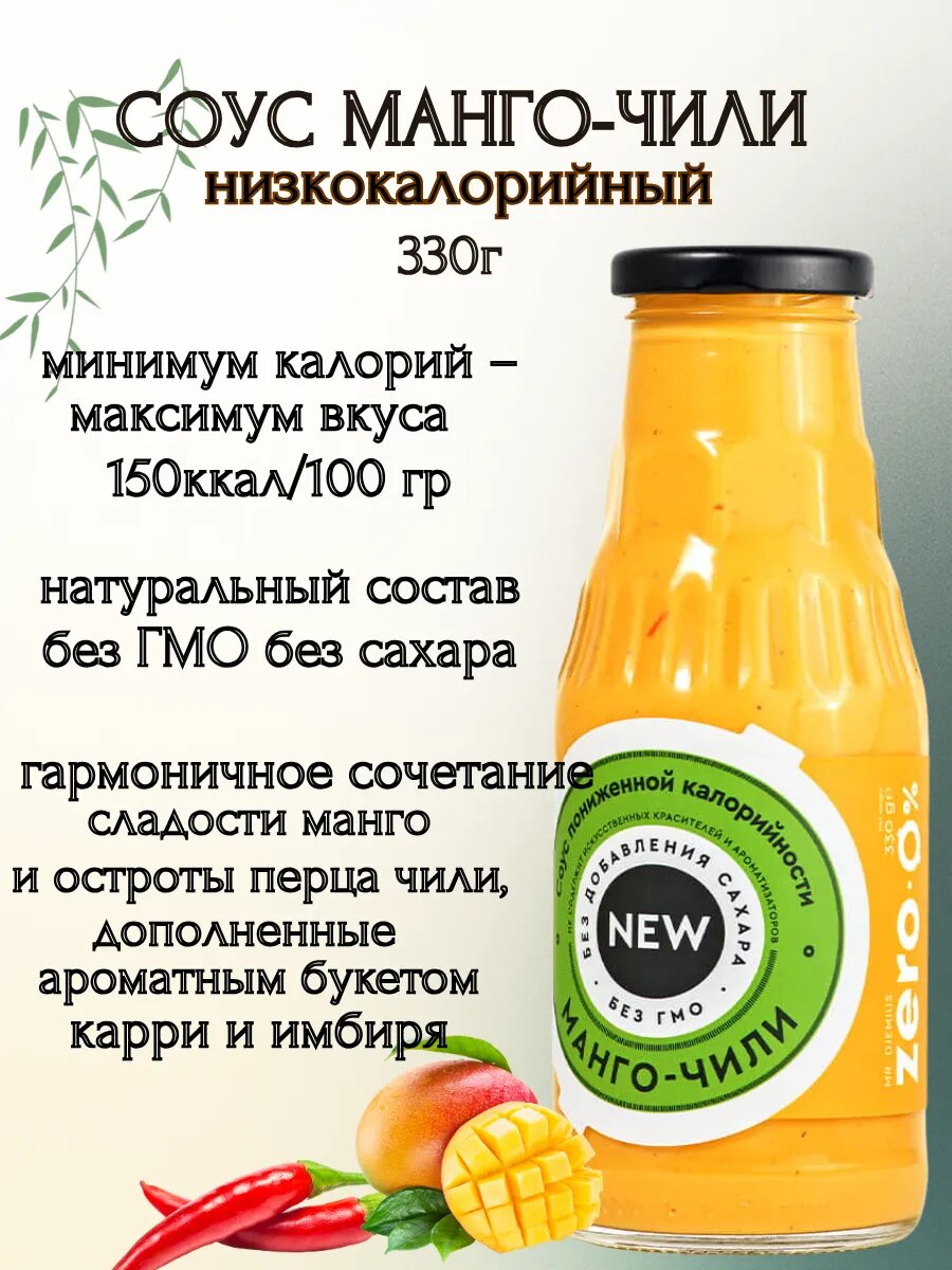Mr. Djemius ZERO Соус Манго-Чили низкокалорийный, 330 г, без сахара