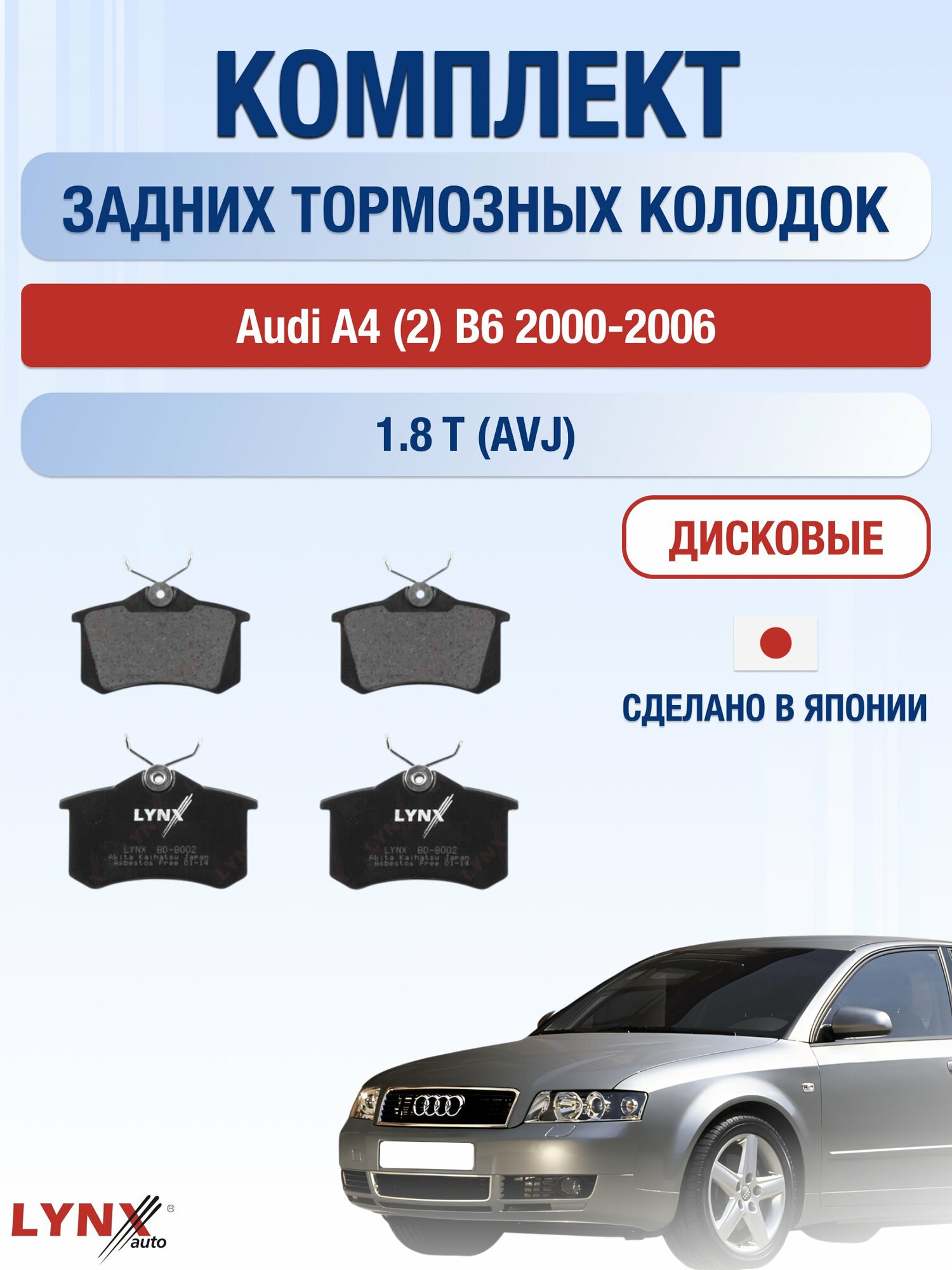 Комплект задних дисковых тормозных колодок на Audi A4 (2) B6 2000-2006г. / 1.8 T (AVJ) ВD-8002 / Ауди А4 / LYNXauto