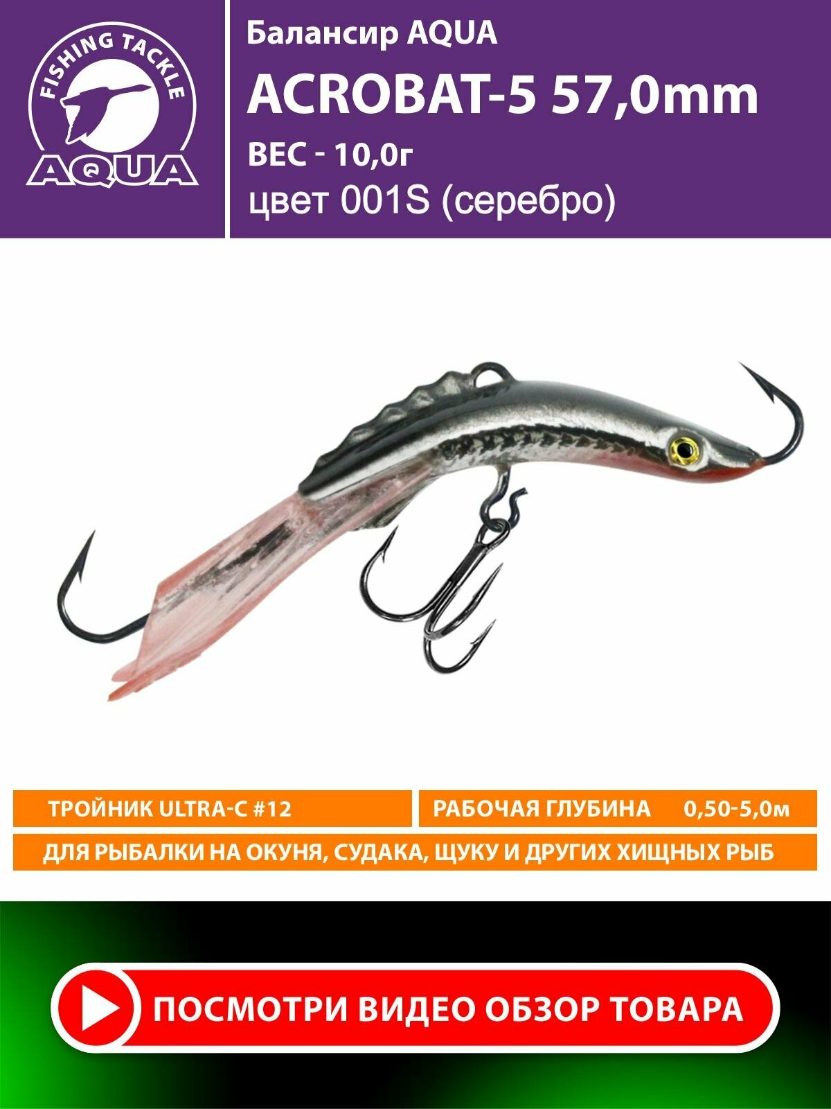 Балансир AQUA ACROBAT-5 57,0mm, вес - 10,0g, цвет 001S (серебряная металлизация)