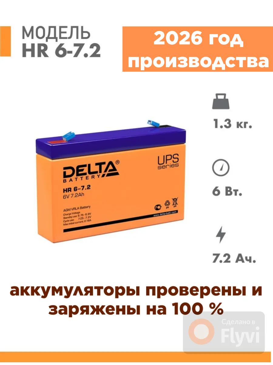 Аккумуляторная батарея Delta HR 6-7.2 ( 6V / 7.2Ah )
