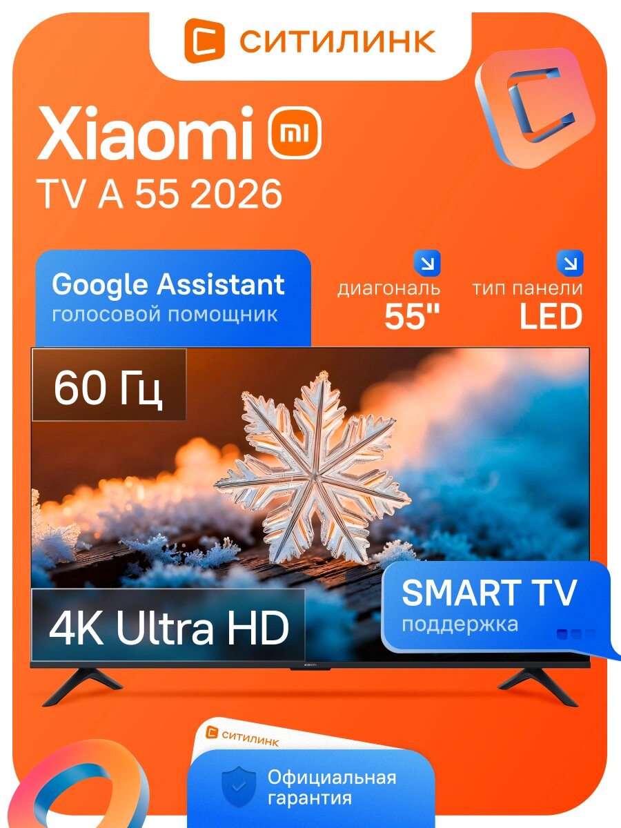 Телевизор Xiaomi TV A 55 2026 55" LED, 4K Ultra HD, черный, смарт ТВ, Android TV