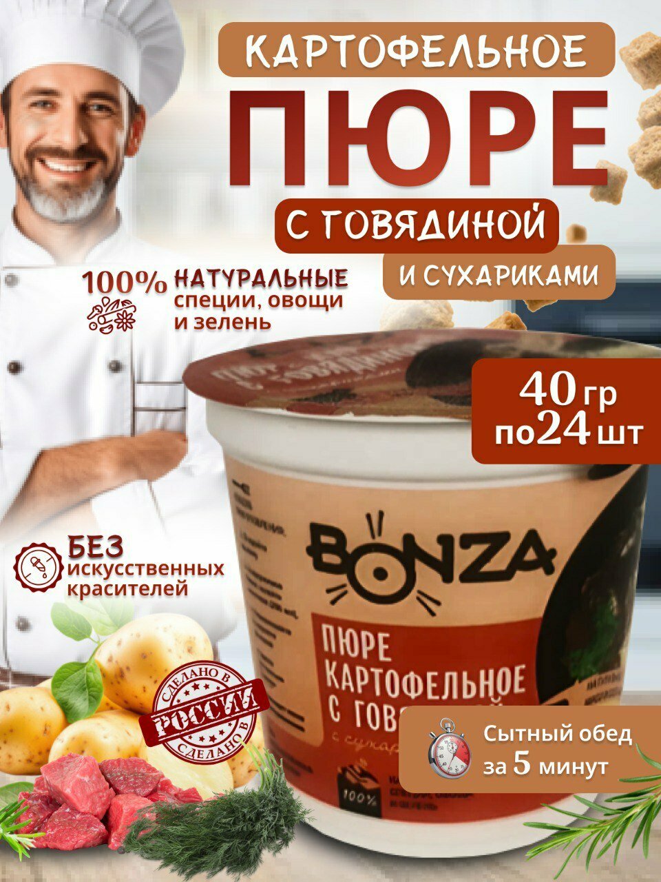 Пюре BONZA "Картофельное", с говядиной, в стаканчиках, 960г, 24шт