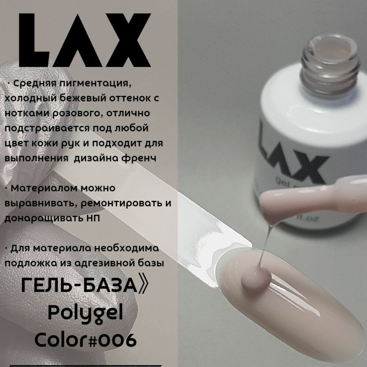 Полигель жидкий LAX классическая серия #06 нюдовый оттенок15мл