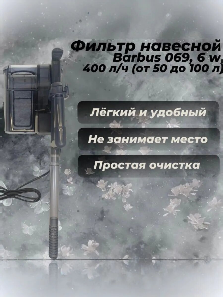 Фильтр навесной Barbus 069, 6 w, 400 л/ч (от 50 до 100 л)