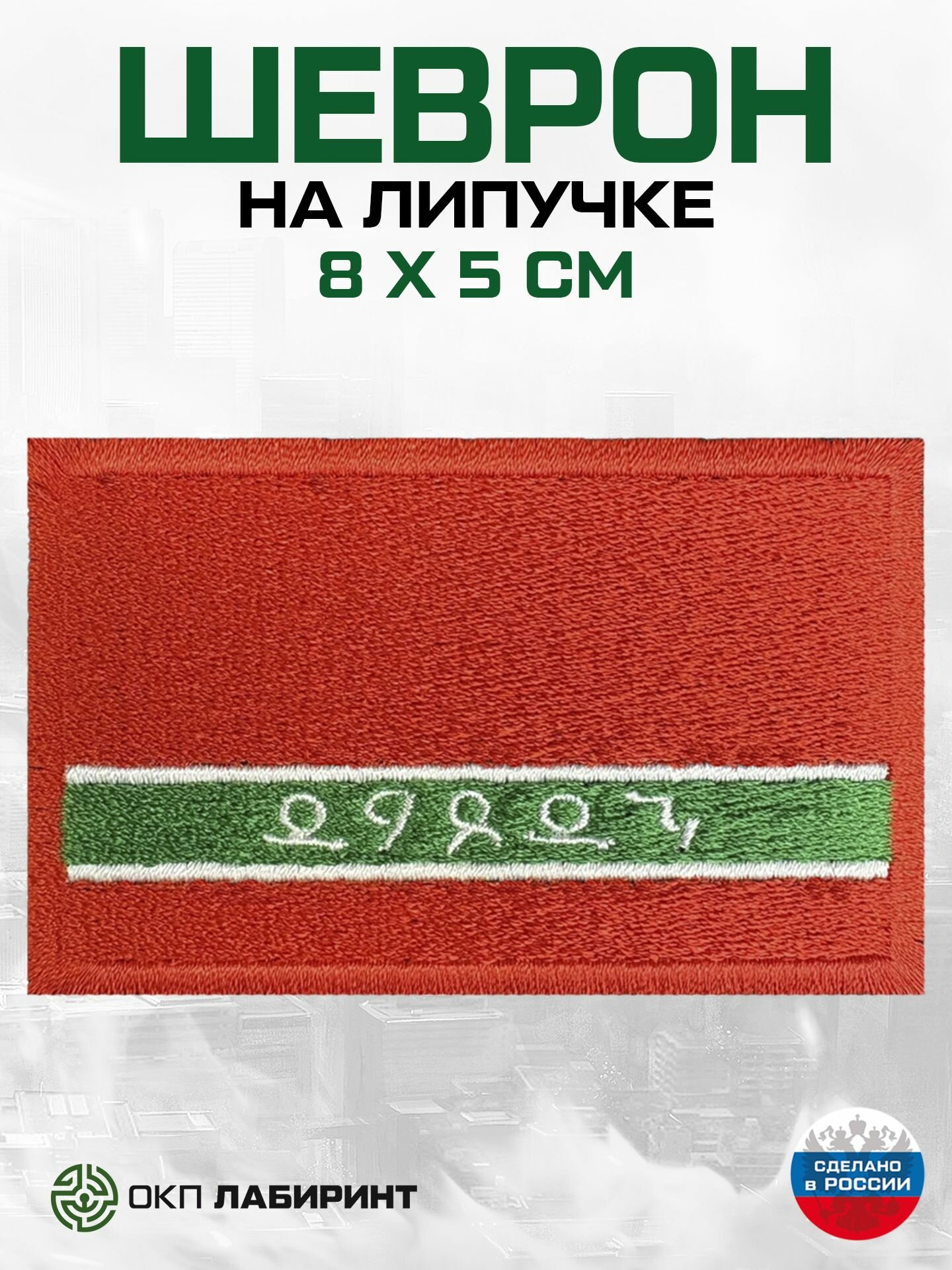Лезгинский флаг шеврон на липучке