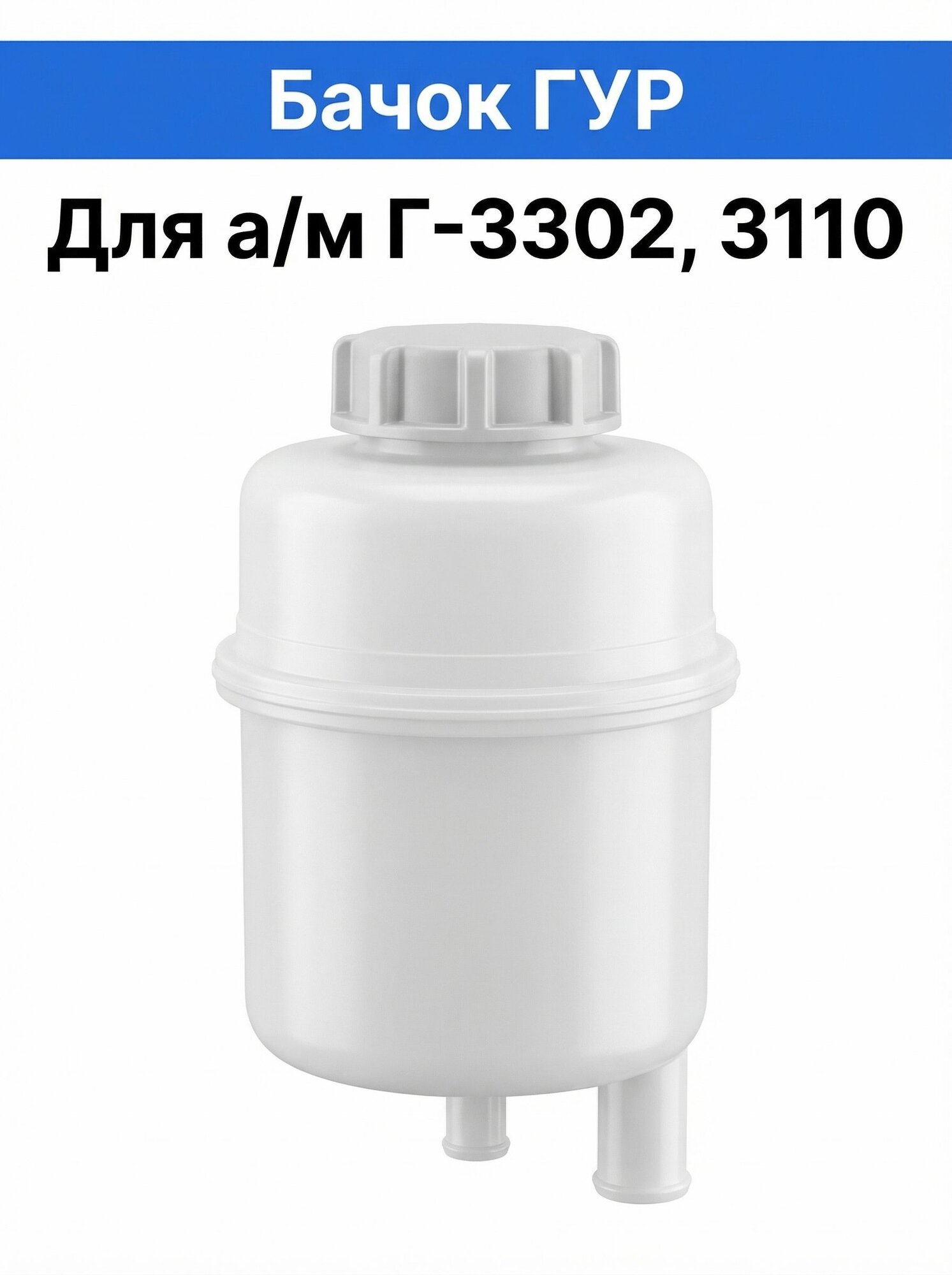 Бачок насоса ГУР для а/м Газ 3302, 3110, УАЗ 3160 пластик (без клапана)