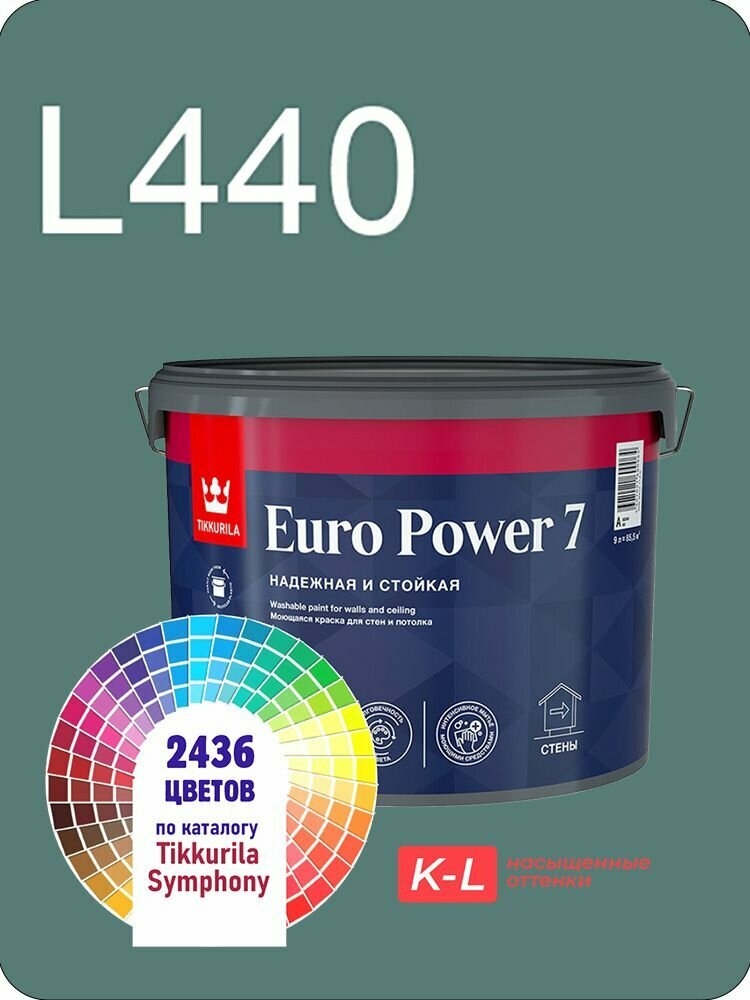 Краска для обоев Tikkurila Euro Power 7 9л. насыщенные оттенки L440