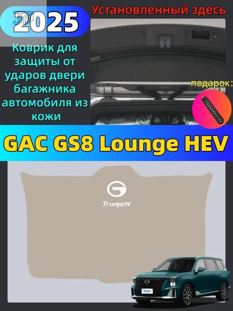 2025 GAC GS8 Lounge HEV Коврик для защиты от ударов двери багажника автомобиля из кожи, gac gs8 Автозапчасти