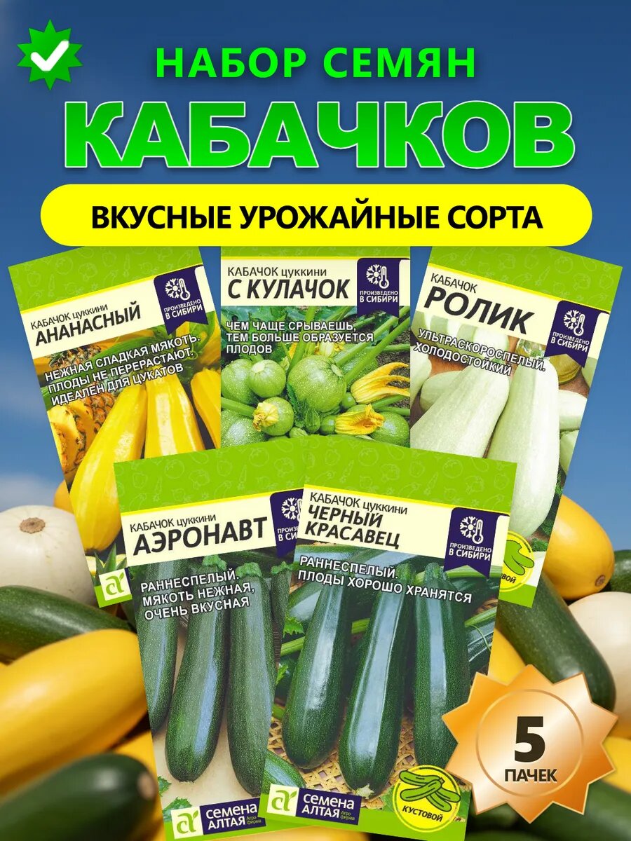 Набор семян кабачка для открытого грунта и теплиц, 5 сортов, Семена Алтая