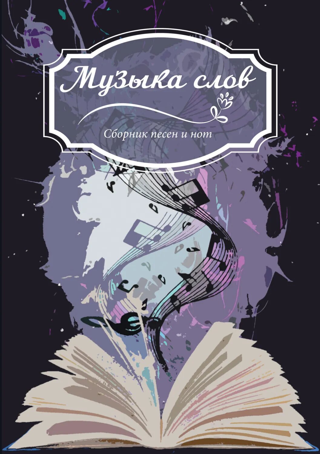 Музыка слов. Сборник песен и нот [Цифровая книга]