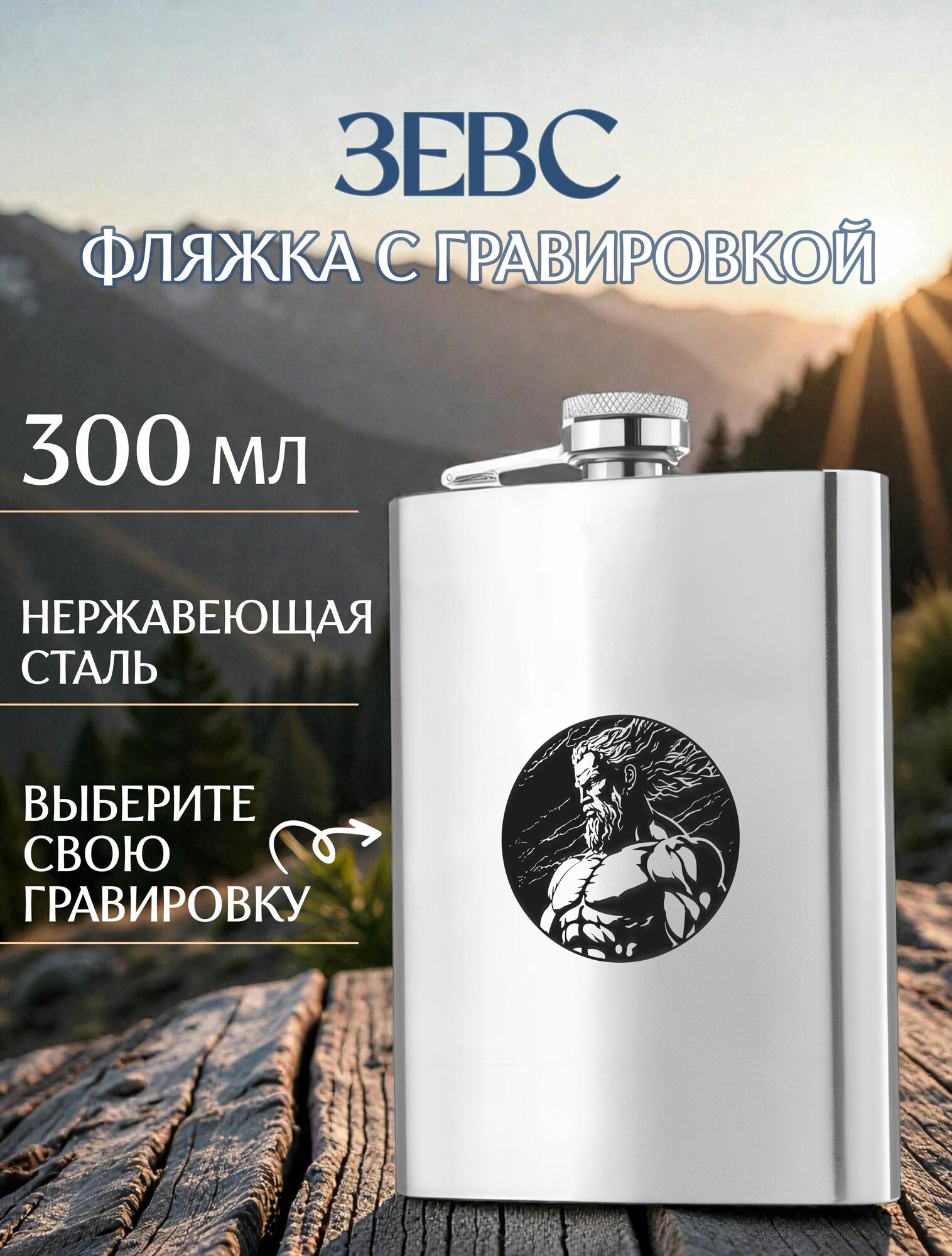 Зевс металлическая фляжка с гравировкой