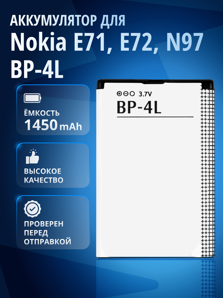 Аккумулятор BP-4L, EB-4L для VERTEX C311, MAXVI B2, DIGMA e600, Nokia E52, E71, E72, N97, Explay Blade, Explay A350TV