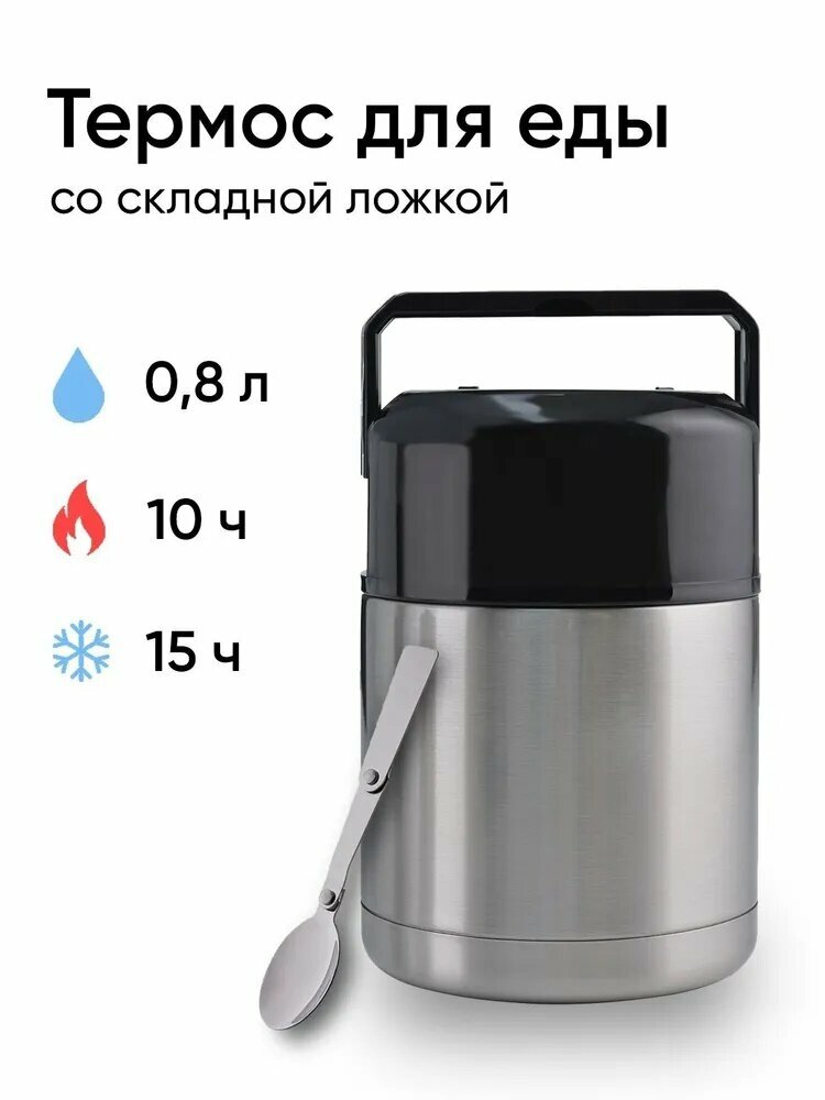 Термос для еды с широким горлышком, складной ложкой и крышкой-чашкой, из нержавеющей стали, вакуумный, 800 мл